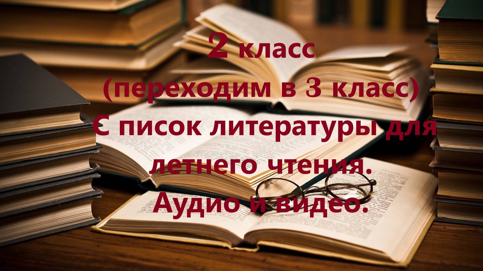 3 класс Список литературы для летнего чтения