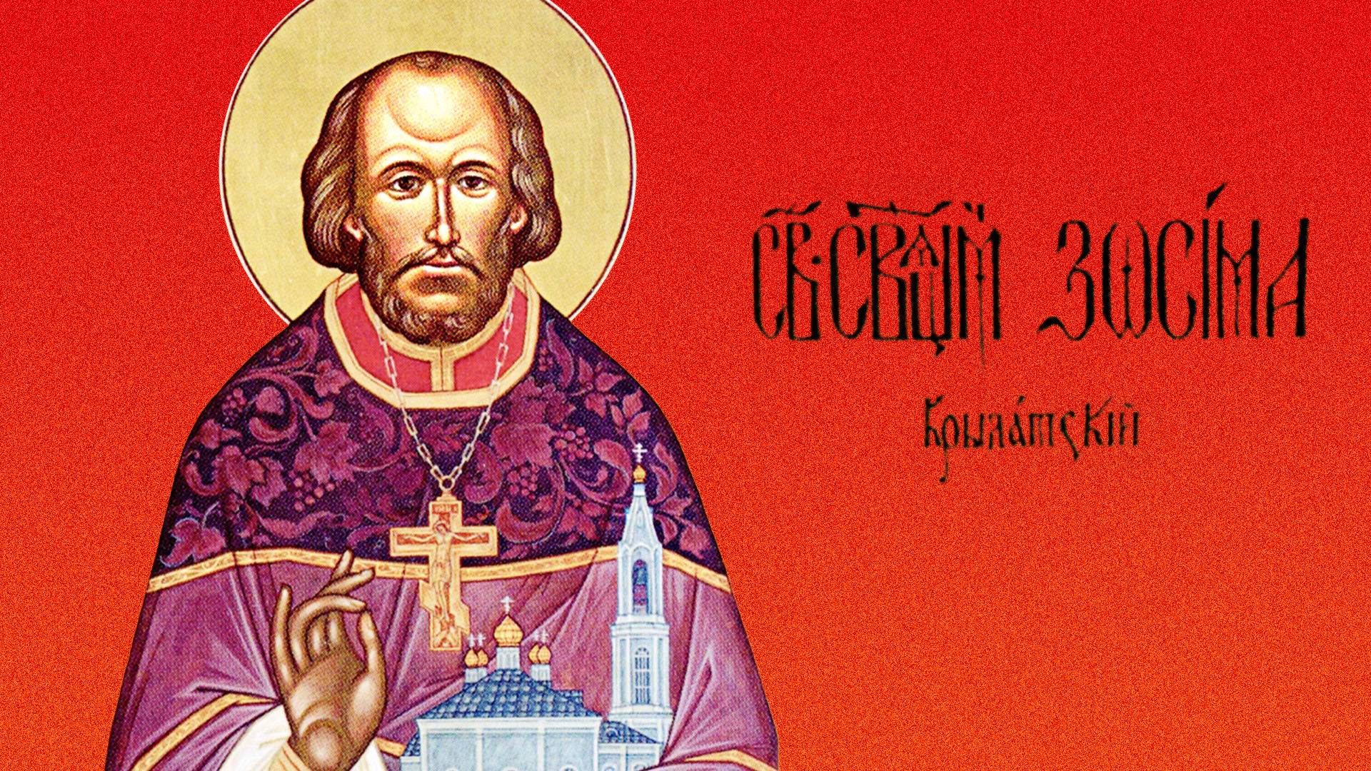 Священномученик Зосима Крылатский