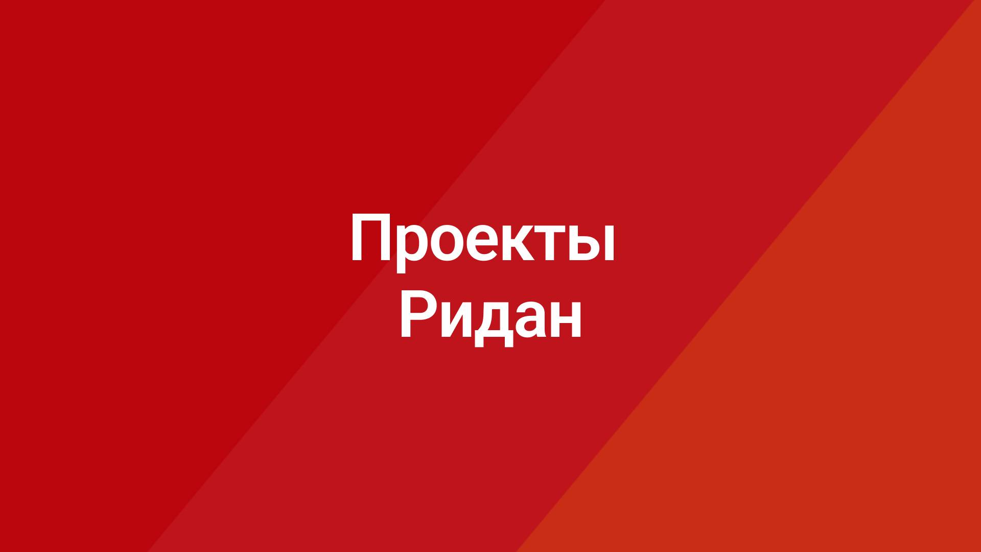 Проекты Ридан