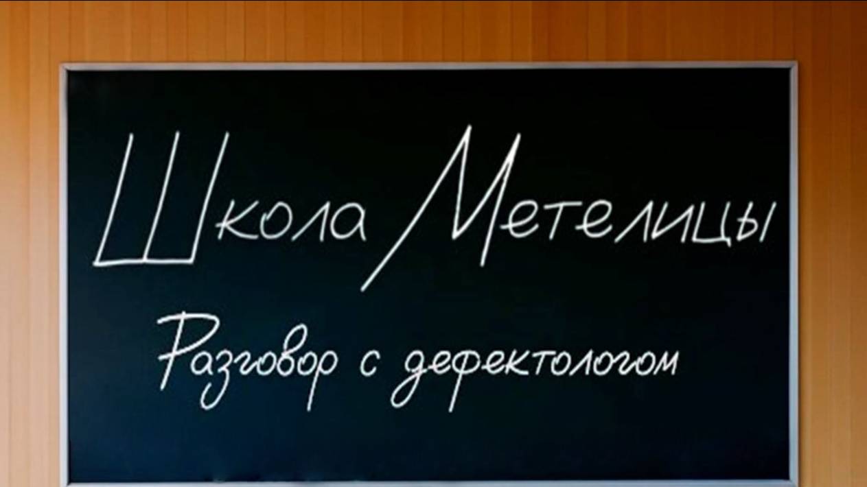 ШКОЛА МЕТЕЛИЦА. КАБИНЕТ ДЕФЕКТОЛОГА.