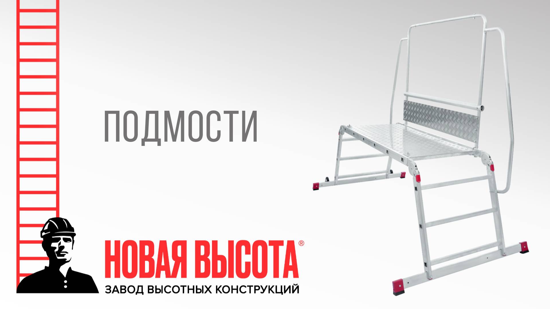 Подмости Новая Высота