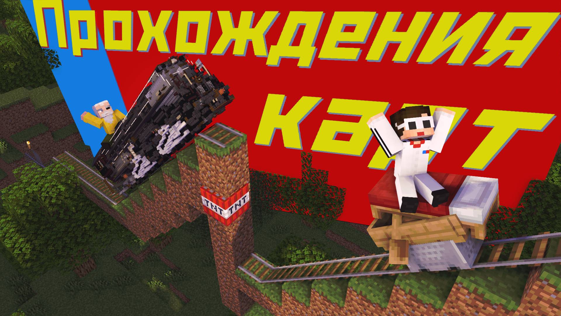 Прохождение карт в Майнкрафт