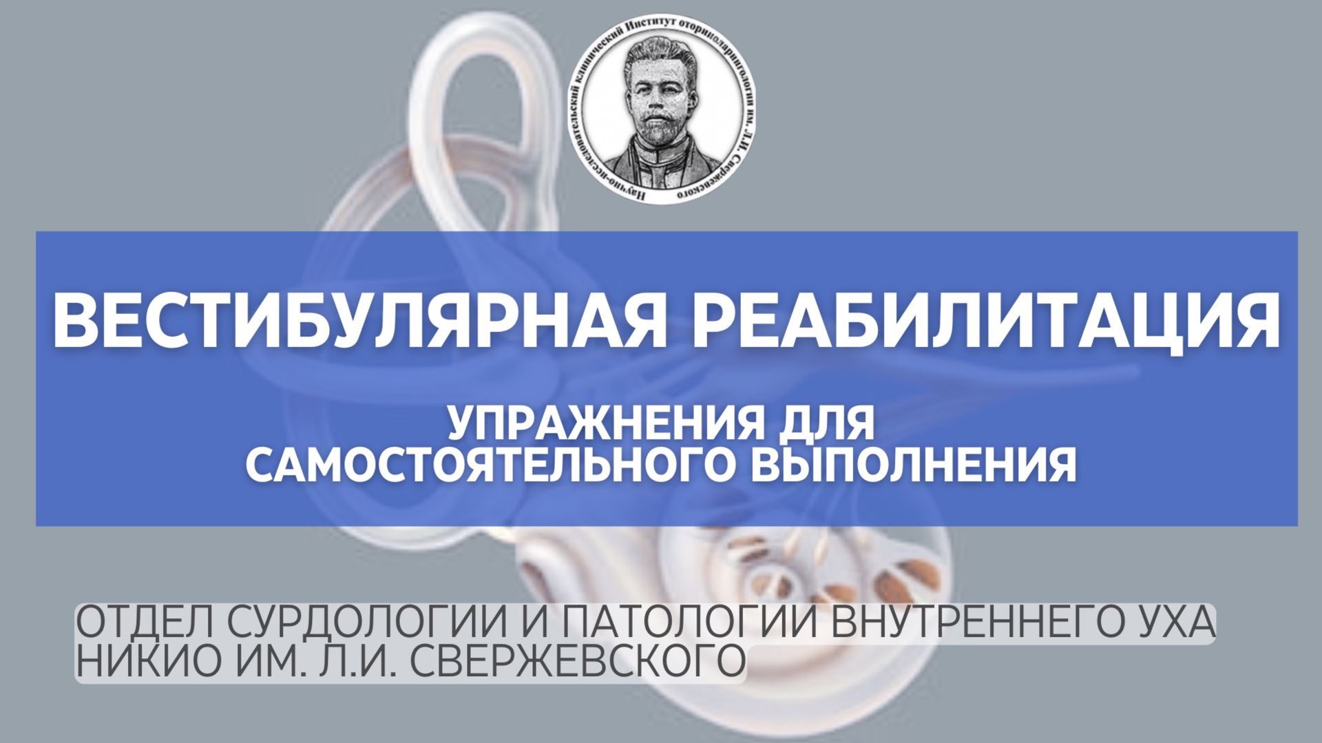Вестибулярная реабилитация (видео для пациентов)