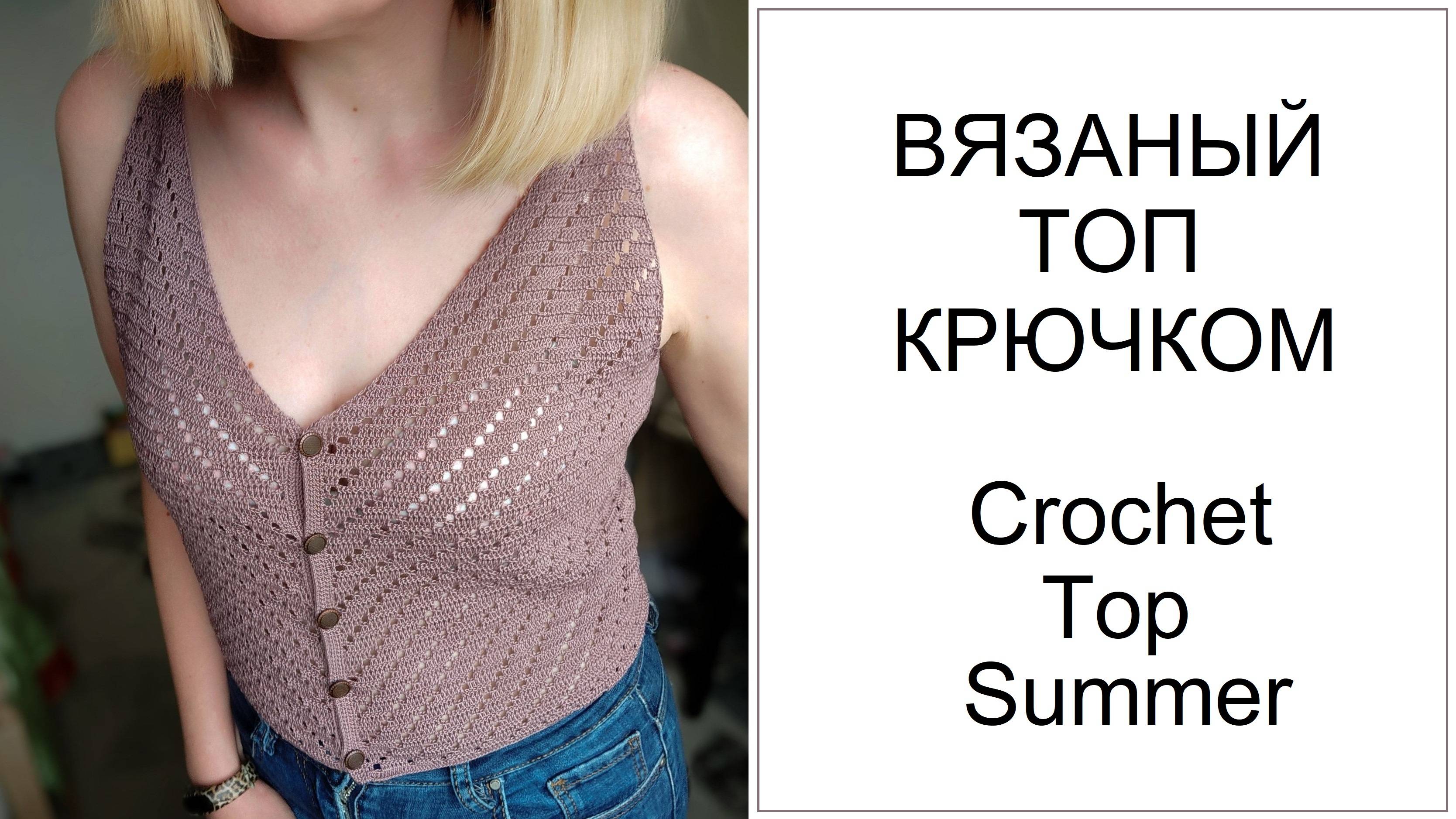 Топ, блуза, футболка крючком