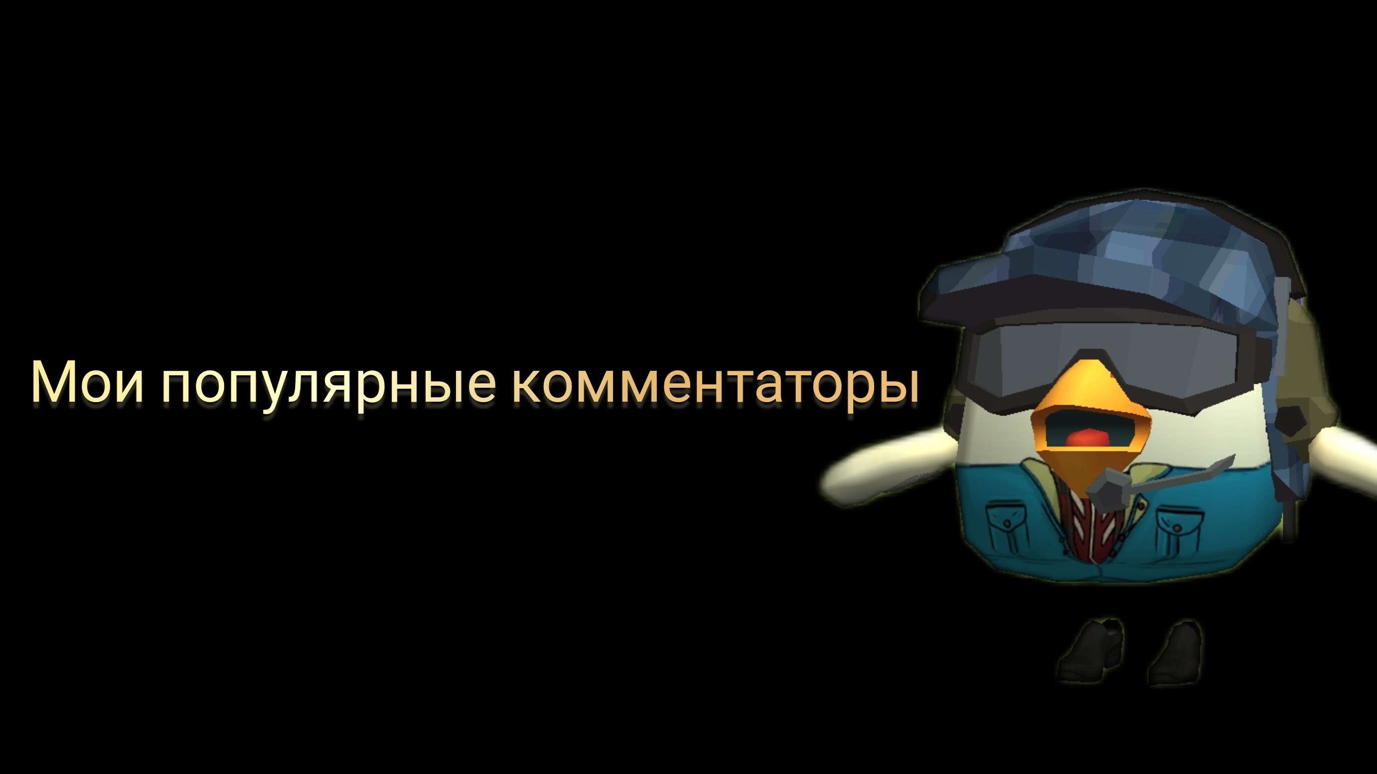 мои популярные комментаторы