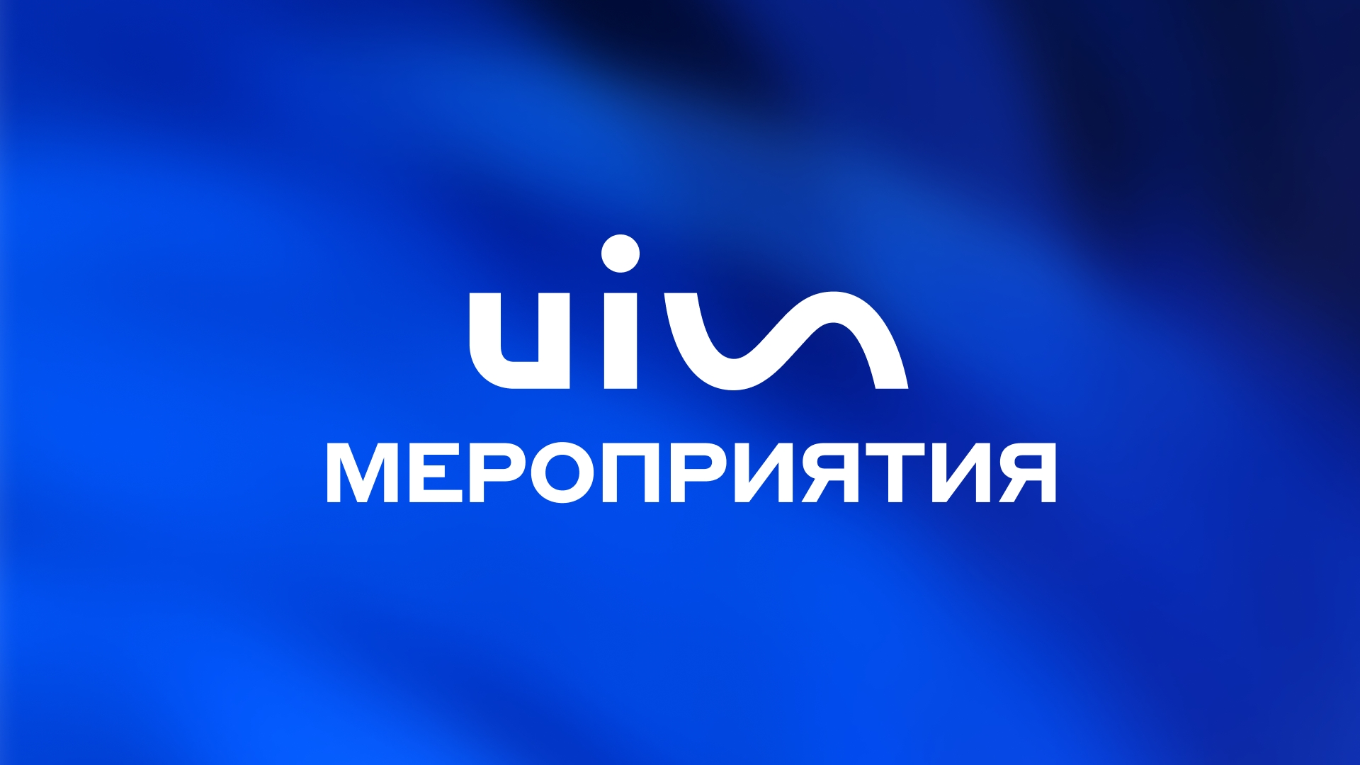 Мероприятия UIS