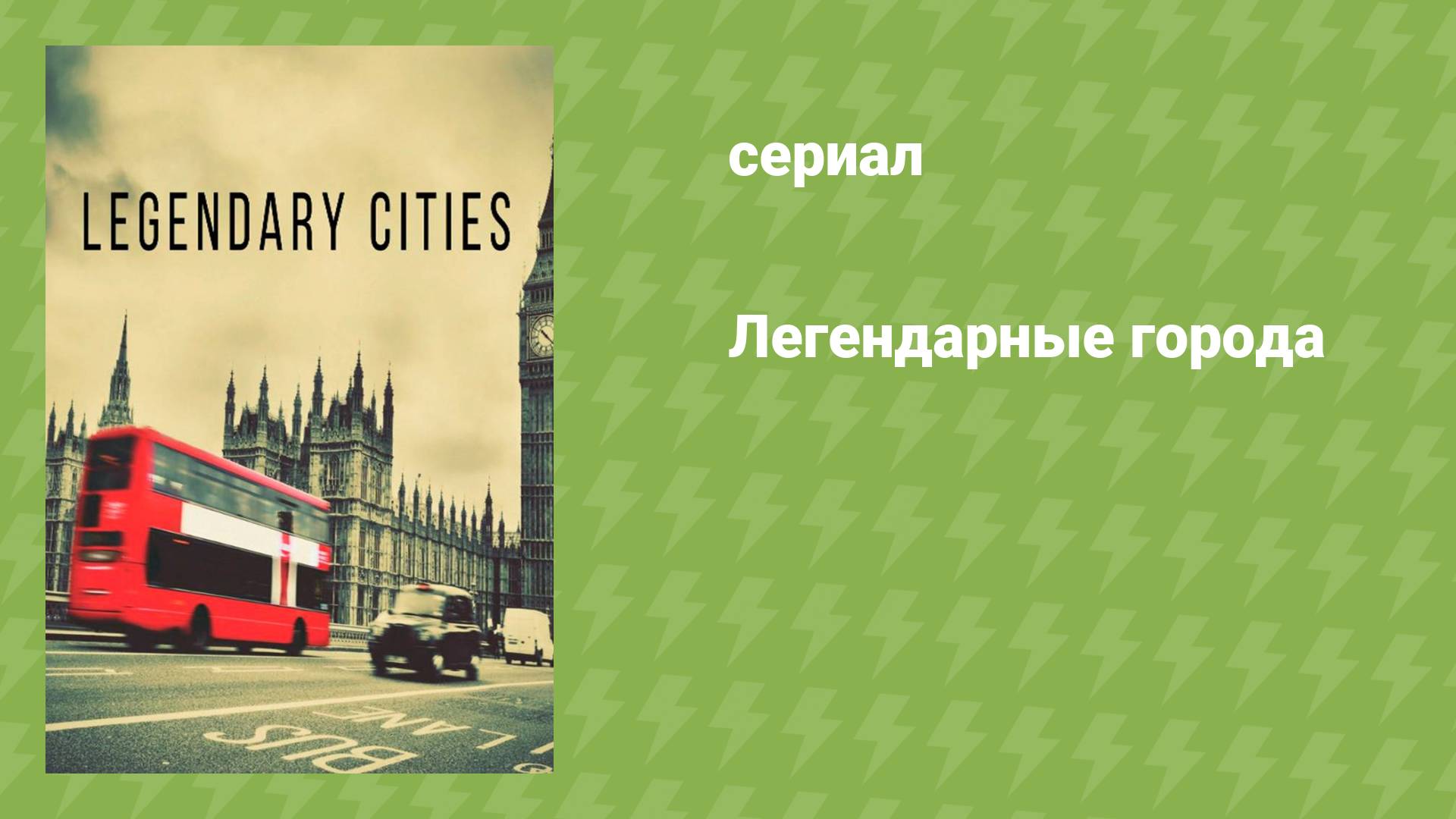 Легендарные города (документальный сериал, 2013)