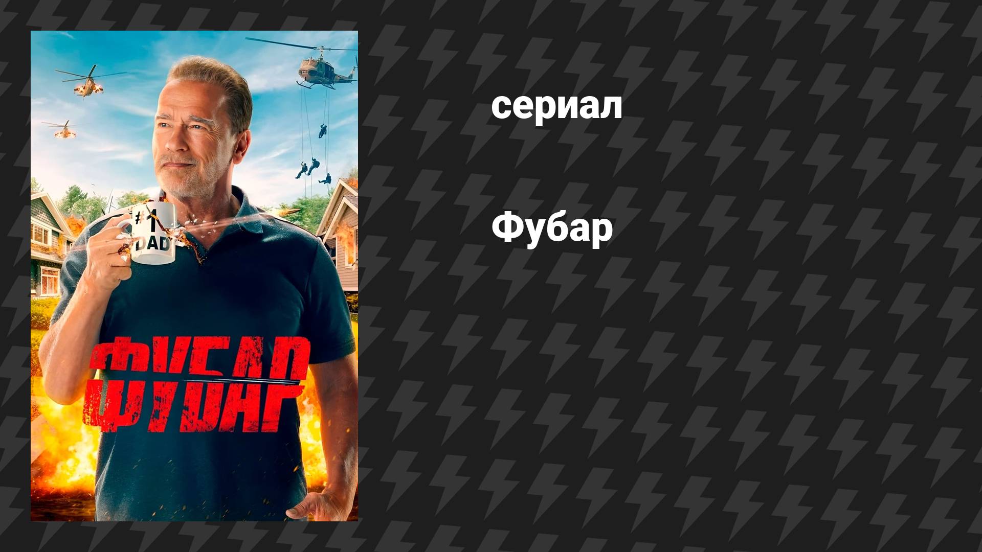 Фубар (сериал, 2023)
