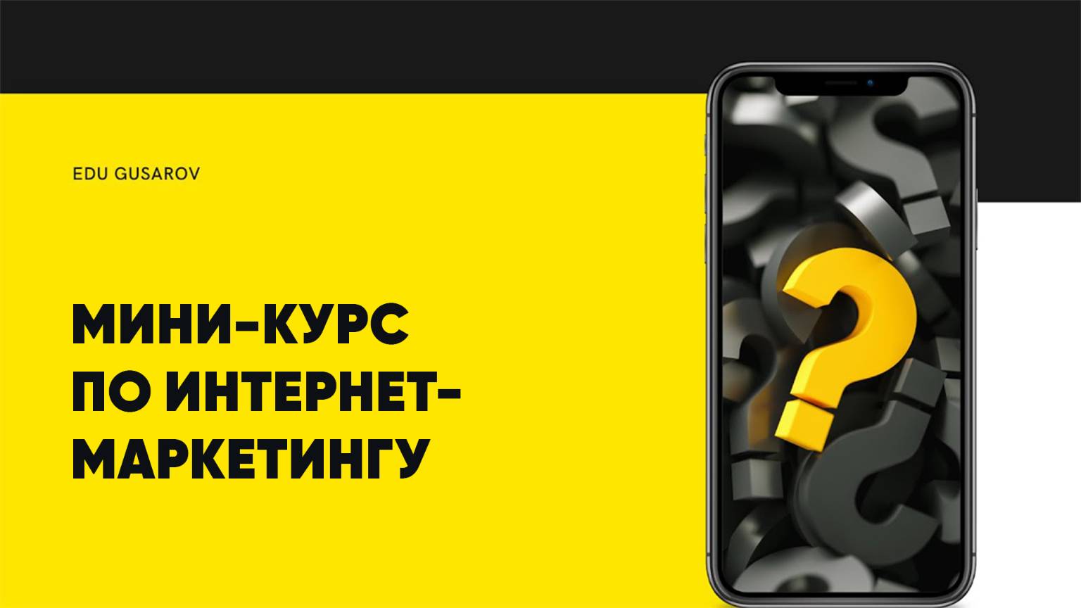 EDUGUSAROV. МИНИ-КУРС ПО ИНТЕРНЕТ-МАРКЕТИНГУ.