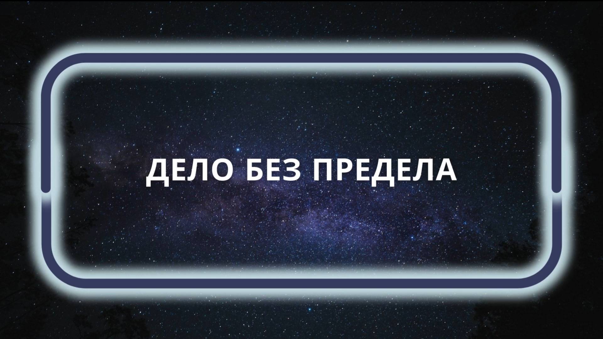 Дело без предела