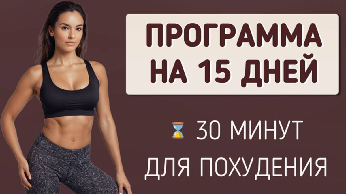 15-дневная программа для похудения (начинающий и средний уровень)