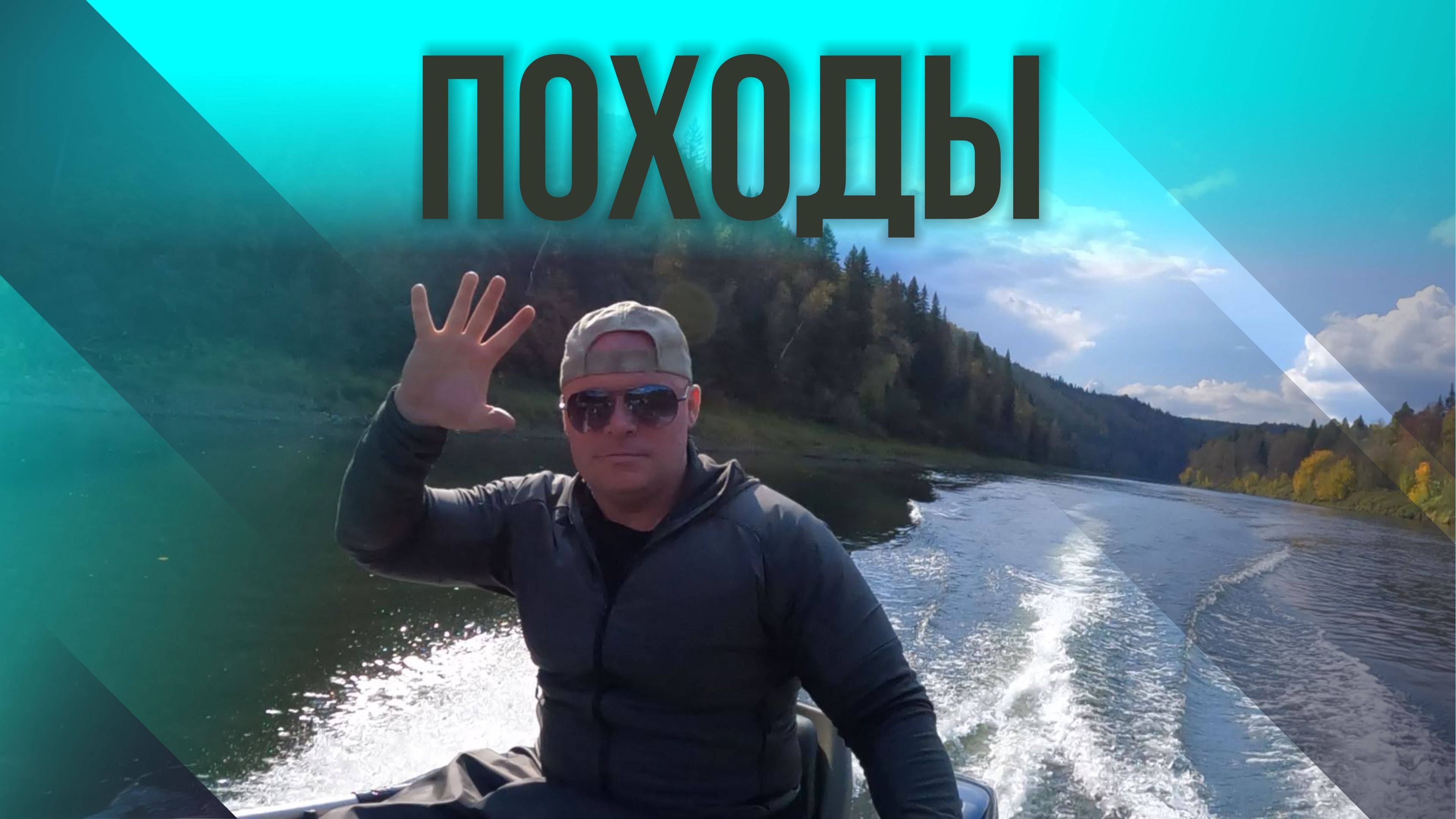 ПОХОДЫ