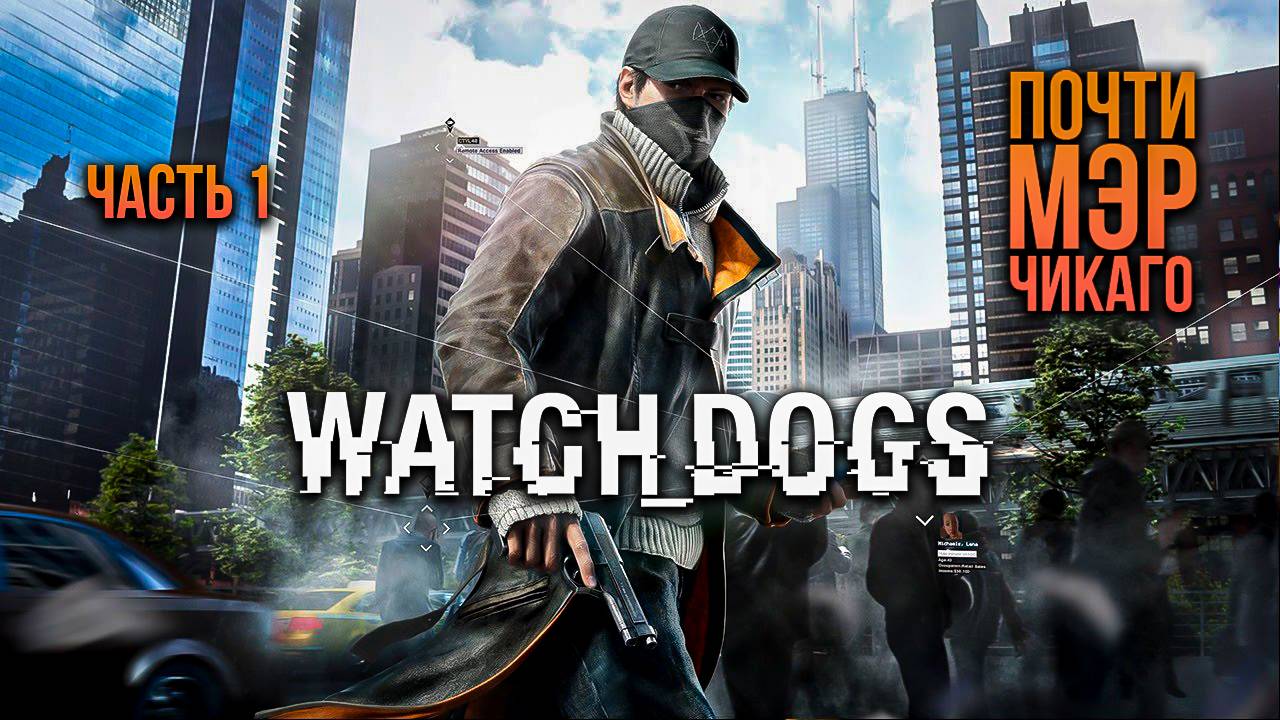 Watch Dogs - Прохождение игры