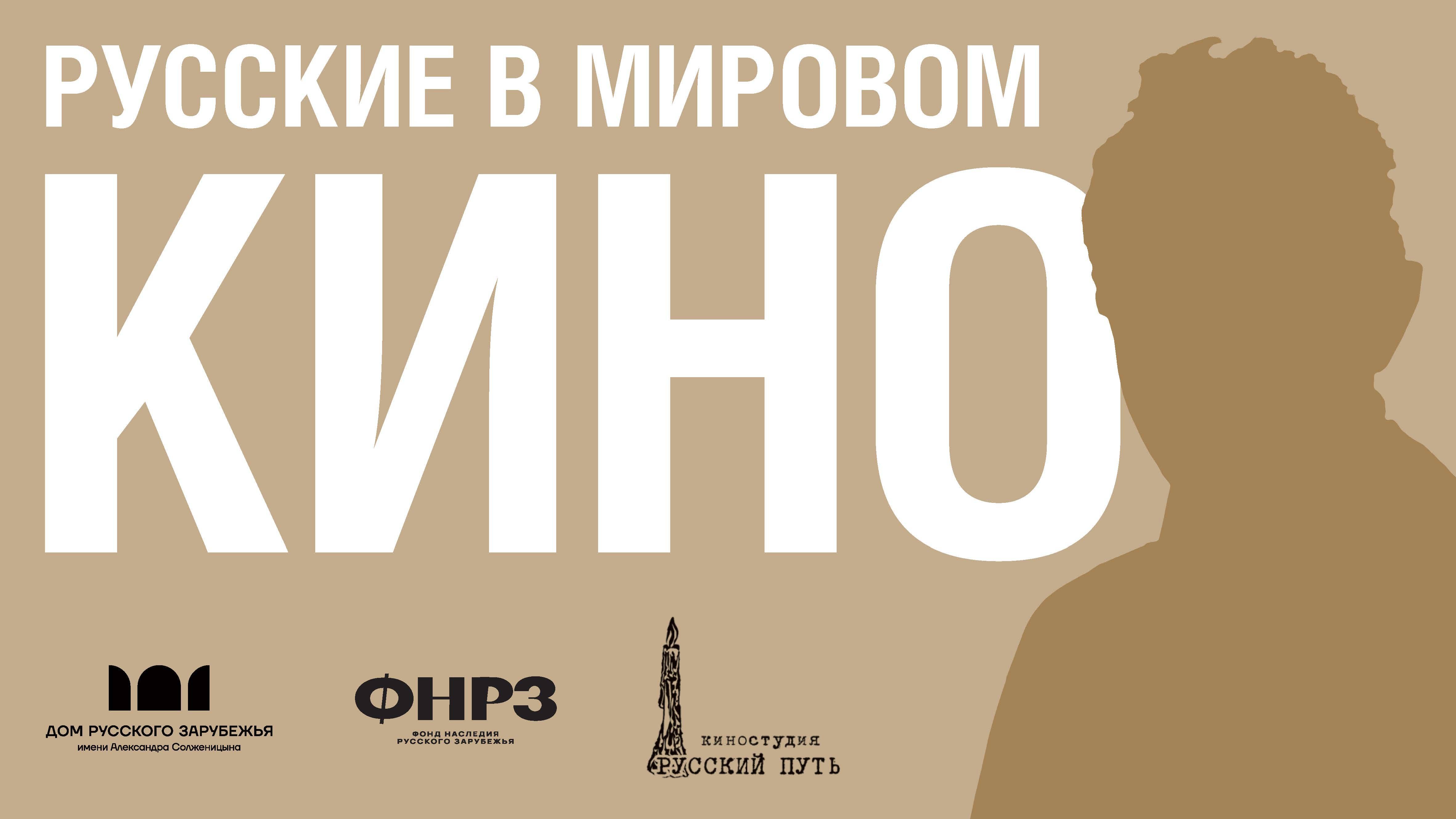Подкаст «Русские в мировом кино».