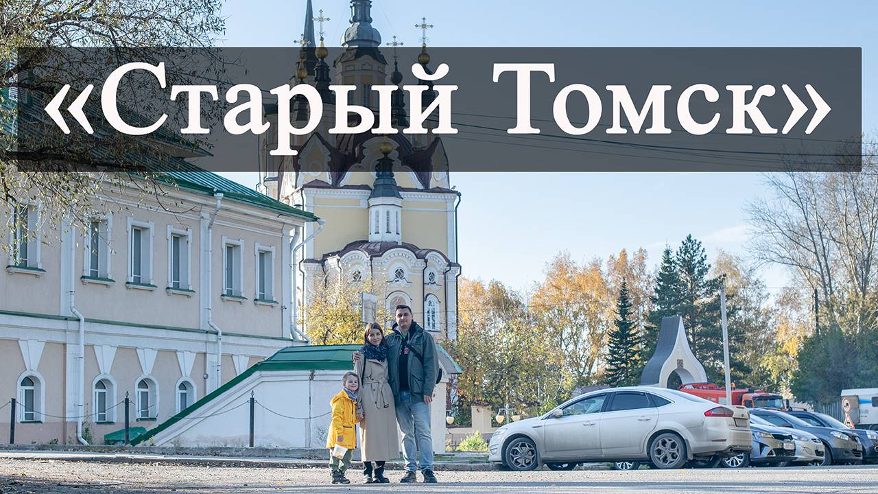 Что посмотреть в Томске!