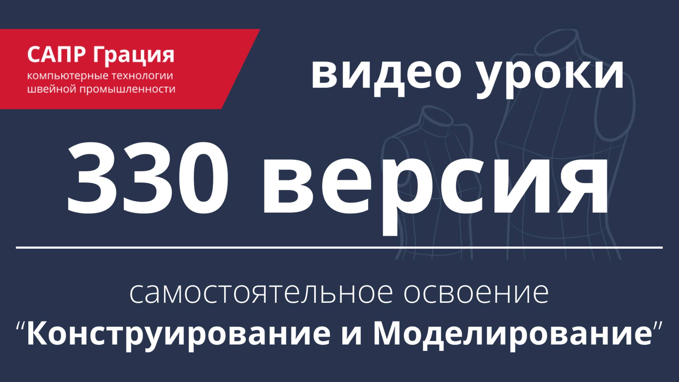 Видео уроки 330 версии САПР Грация
