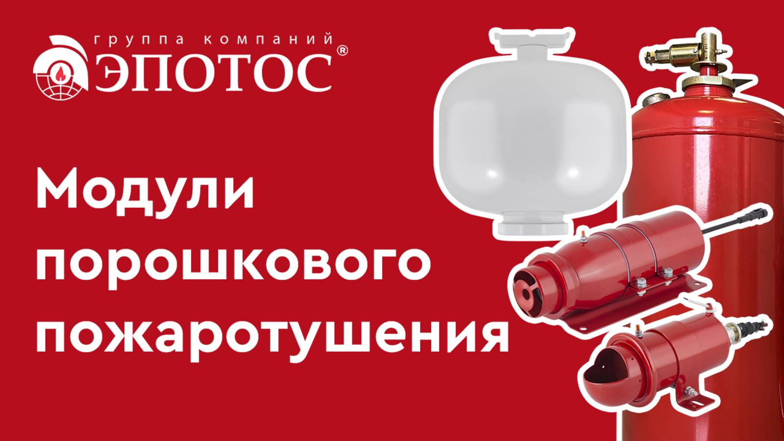 Модули порошкового пожаротушения (МПП)