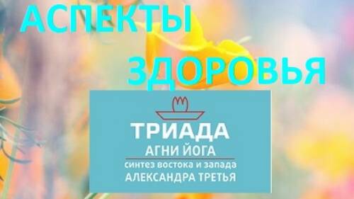 АСПЕКТЫ ЗДОРОВЬЯ