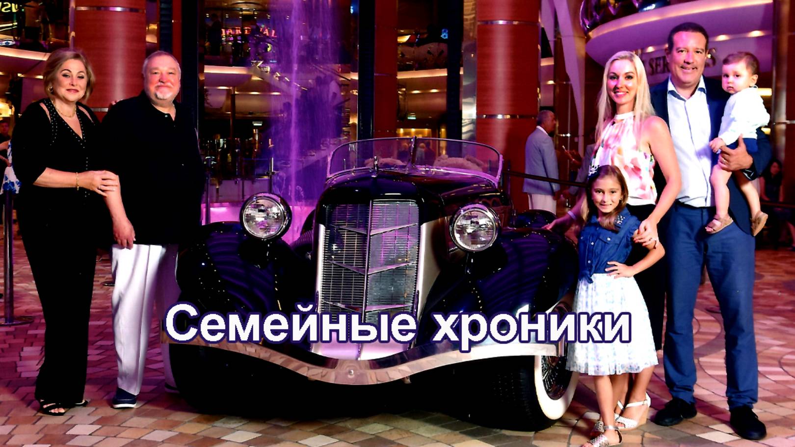 Семейные хроники