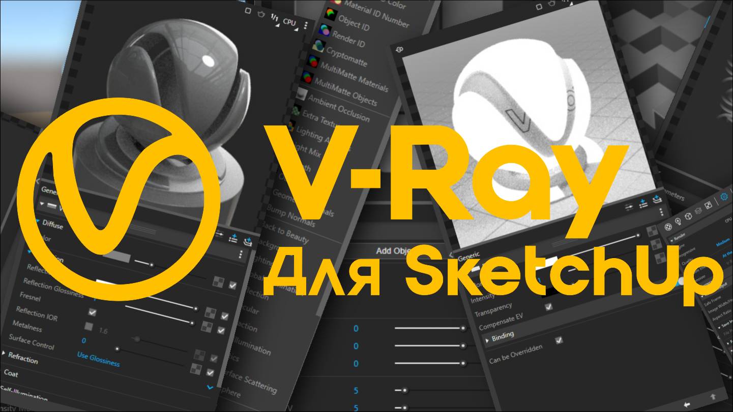 V-Ray для SketchUp
