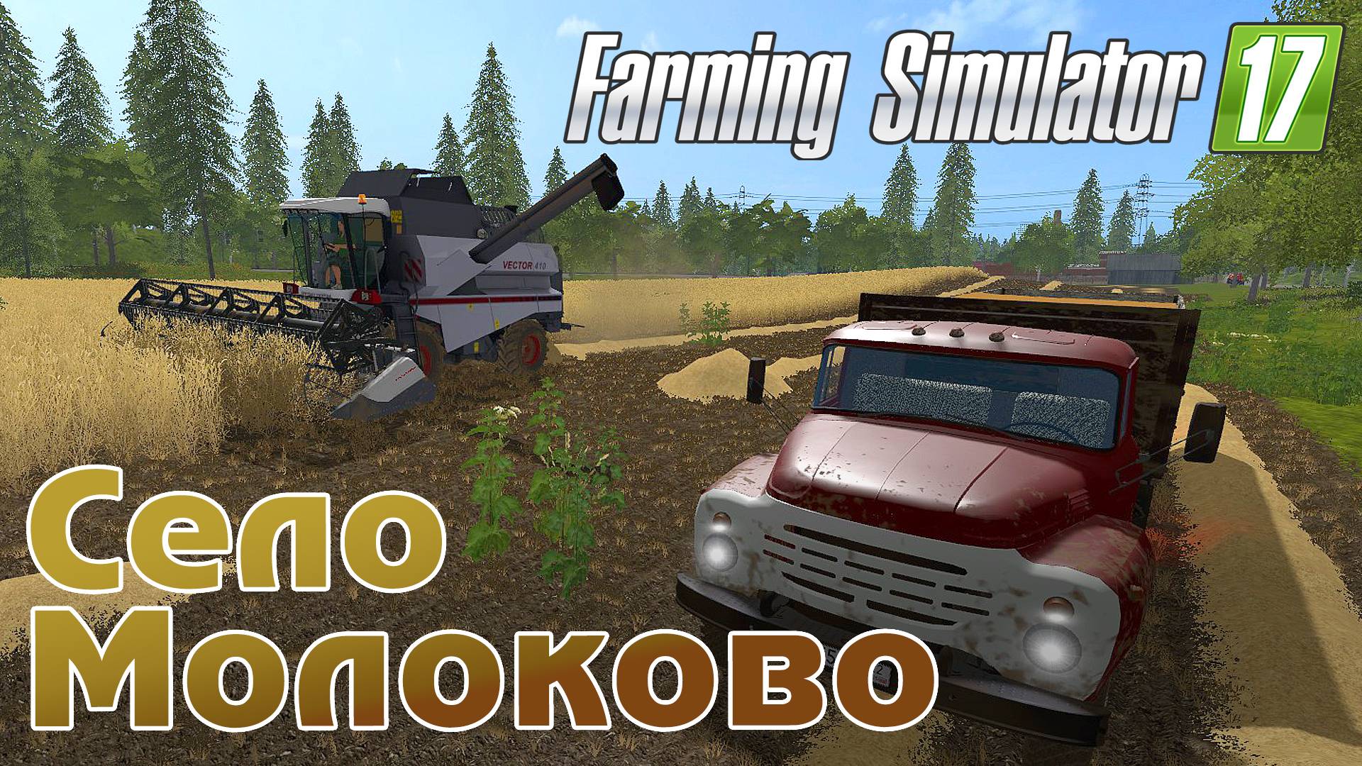 Farming Simulator 17 ● Карта Село Молоково