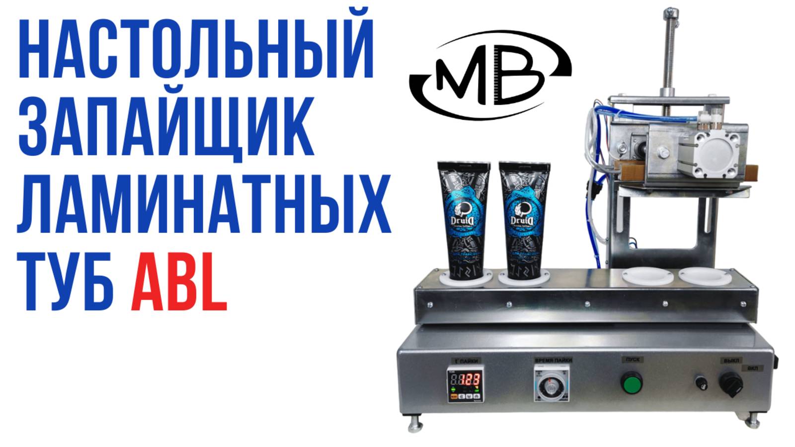Запайщик туб ламинатных ABL, модель ЗНП-50