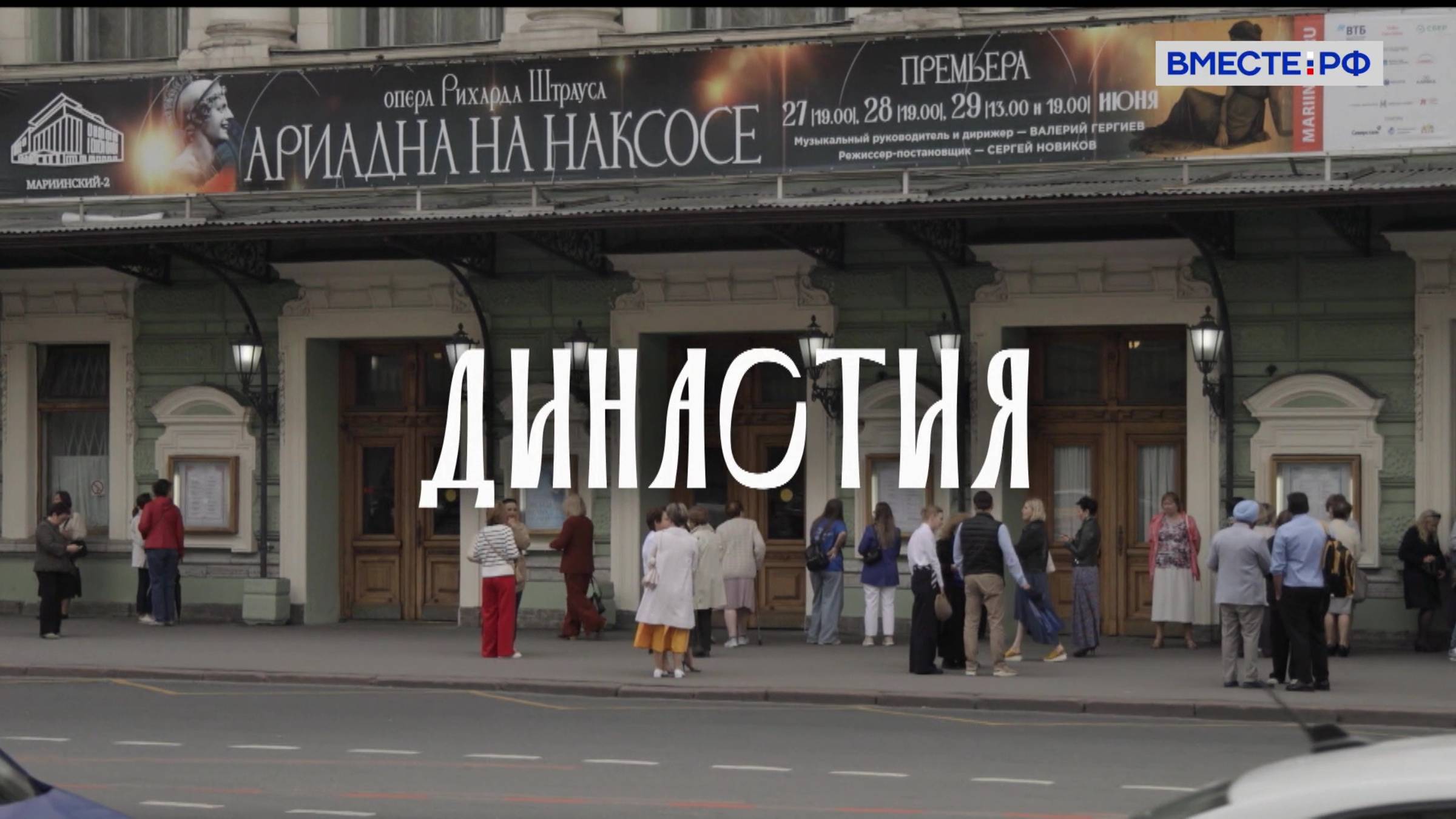 Цикл «Династия»
