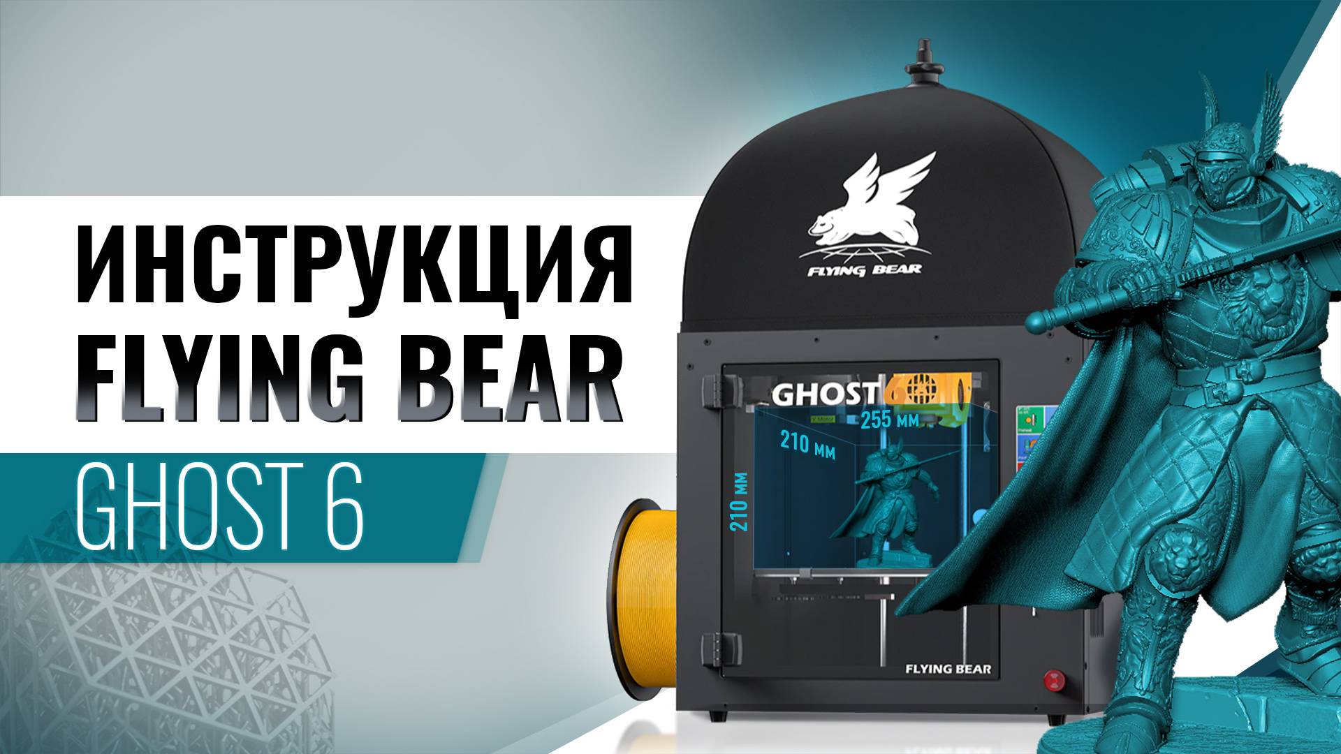Инструкция для Flying Bear Ghost 6