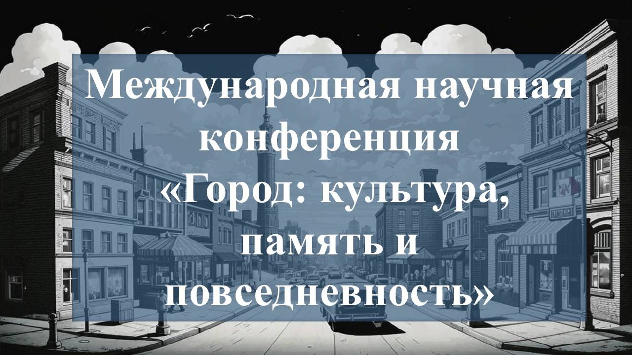 Международная научная конференция «Город: культура, память и повседневность»