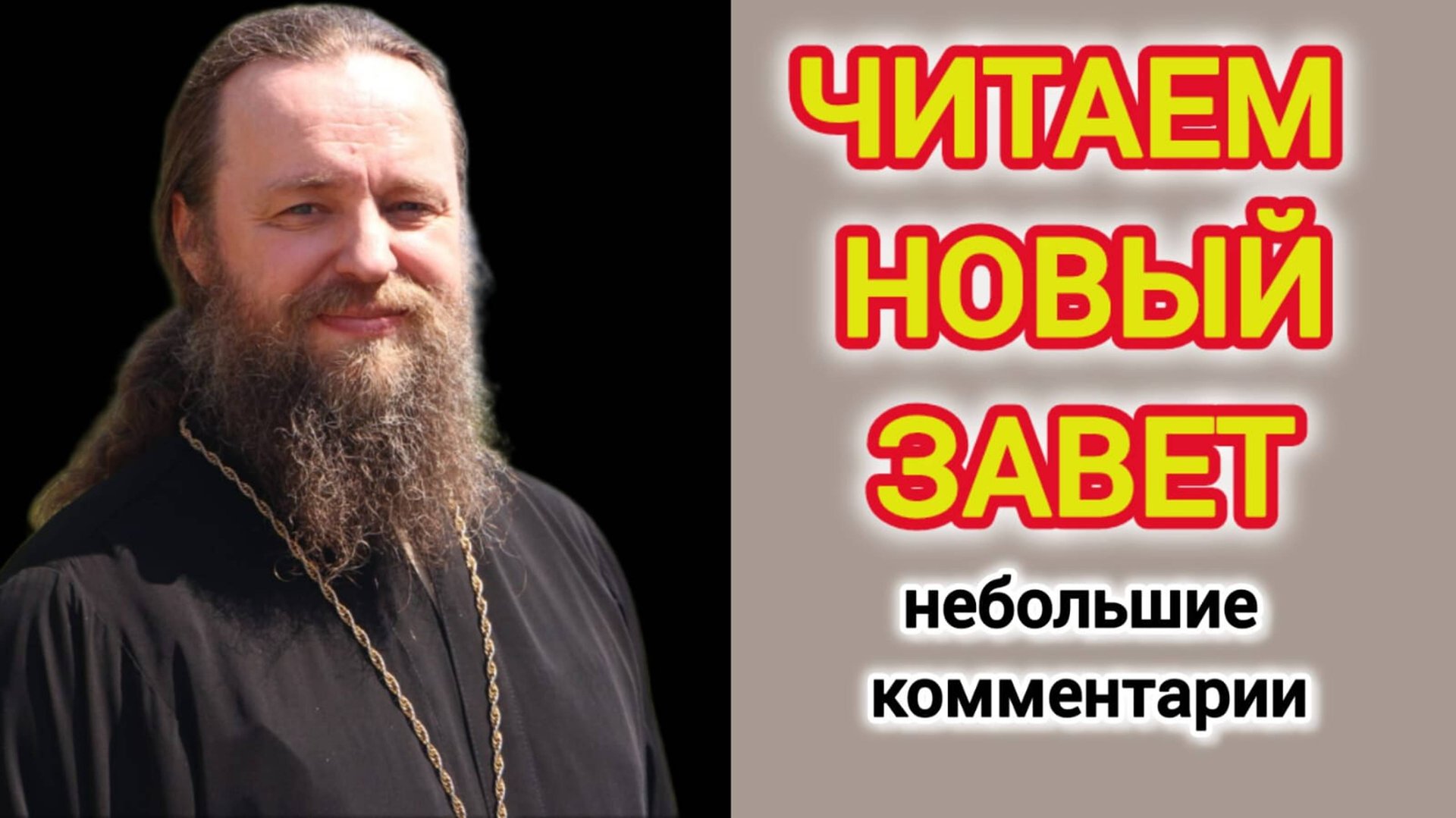 Читаем Новый Завет