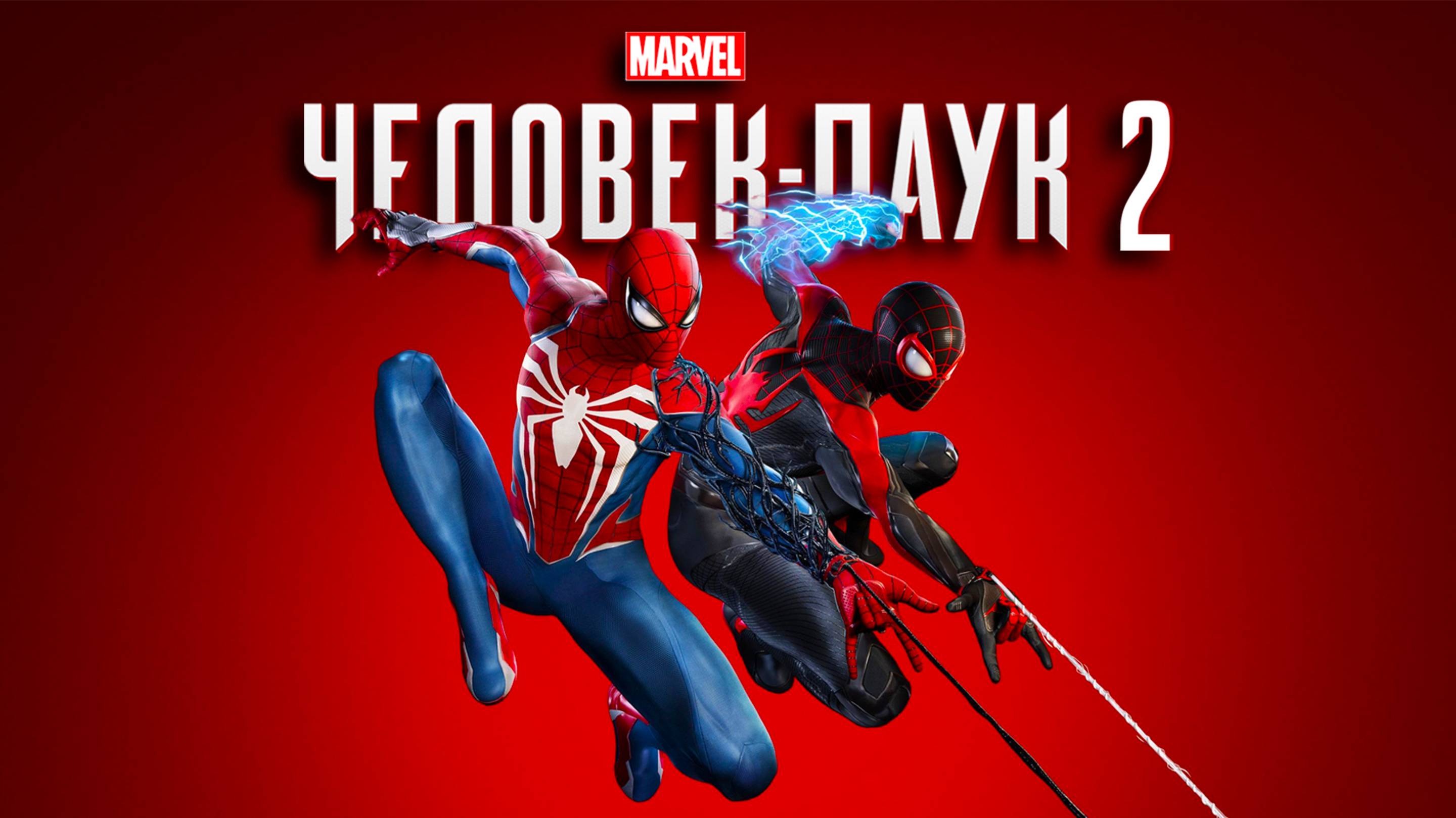 Marvel′s Spider-Man 2