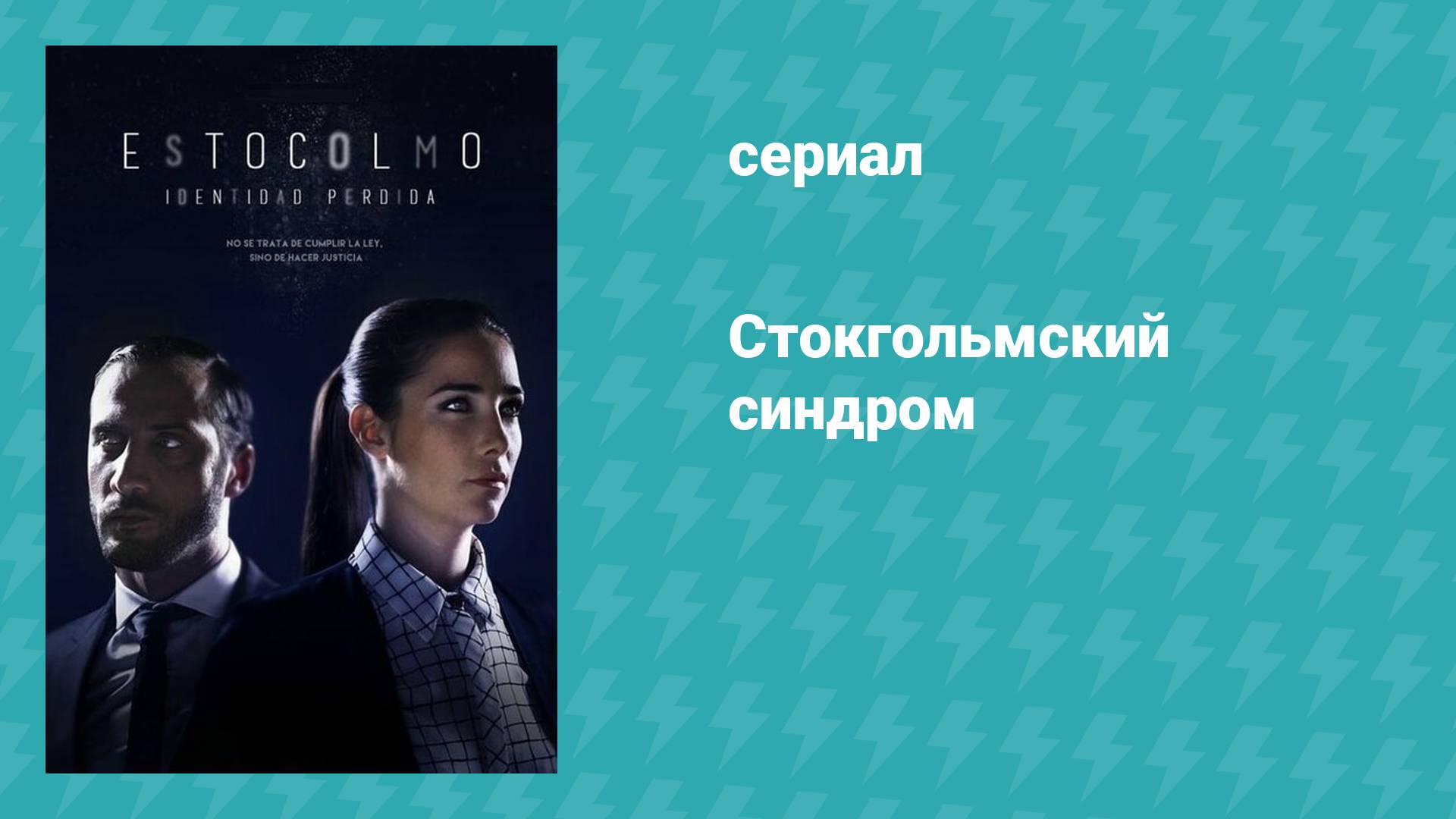 Стокгольмский синдром (сериал, 2016)