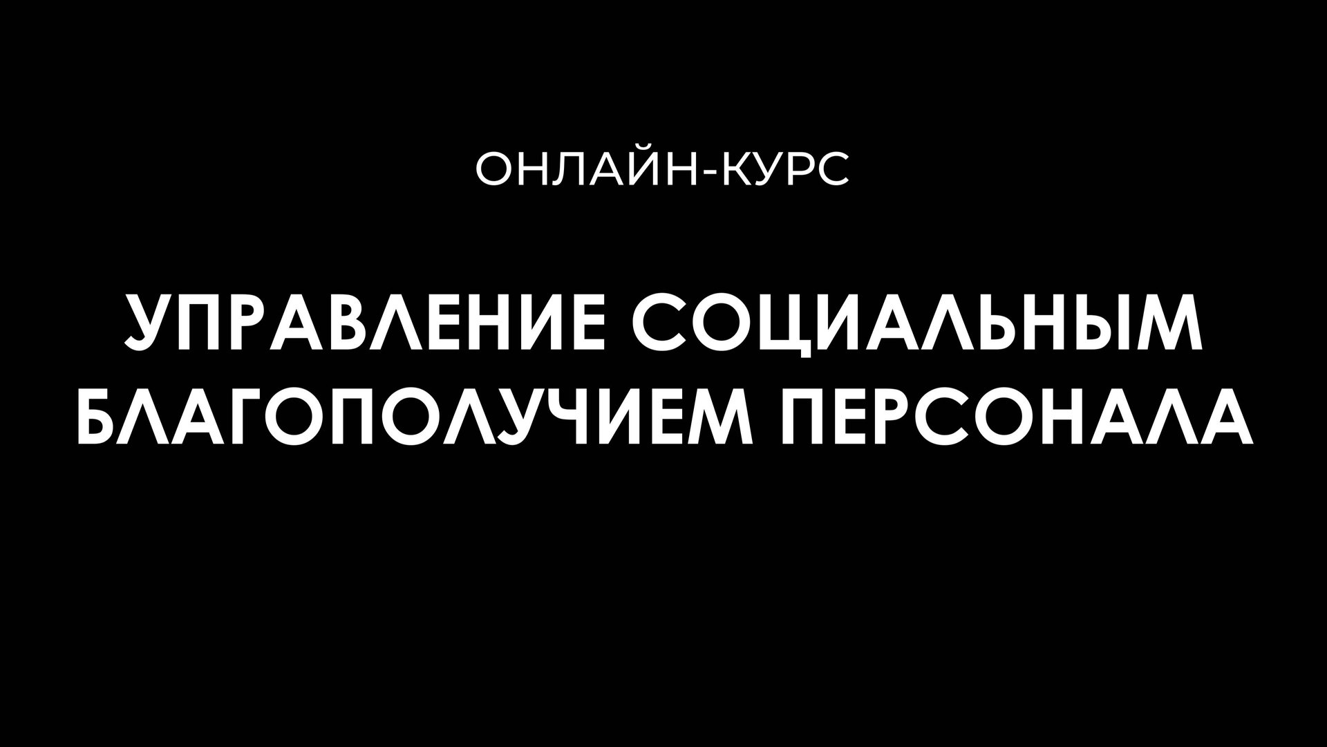 Управление социальным благополучием персонала