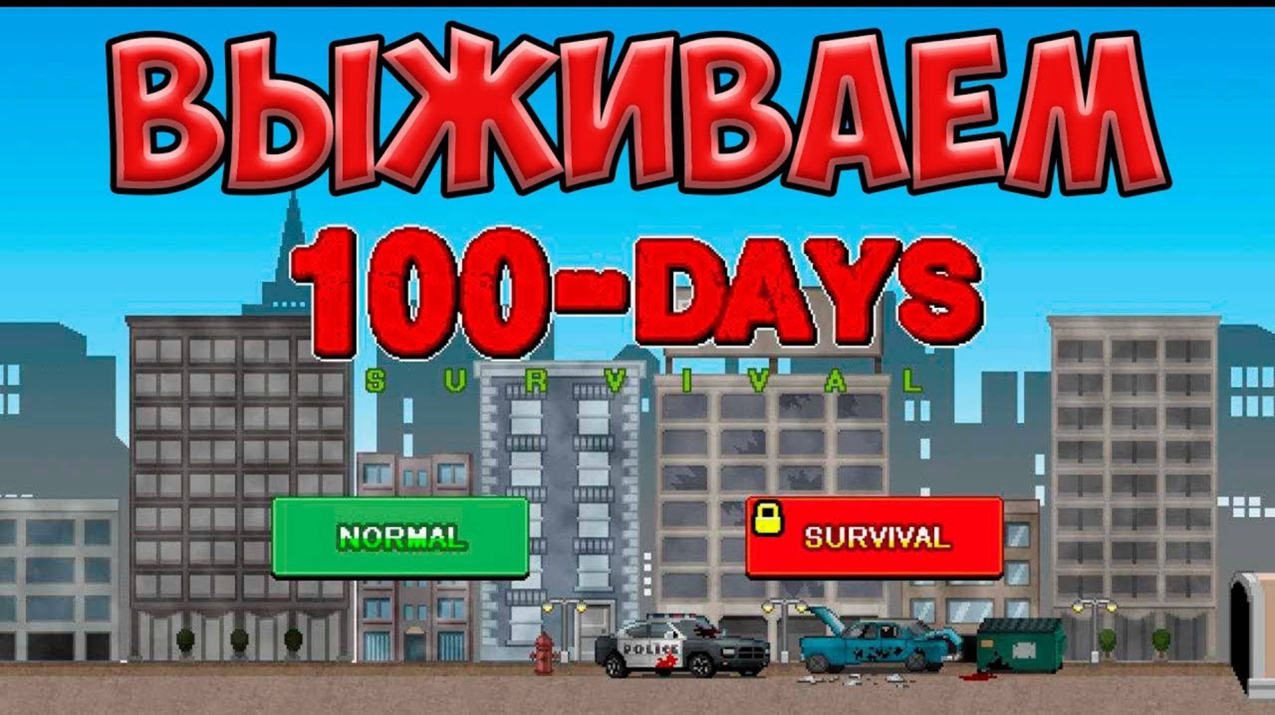 100-Days
