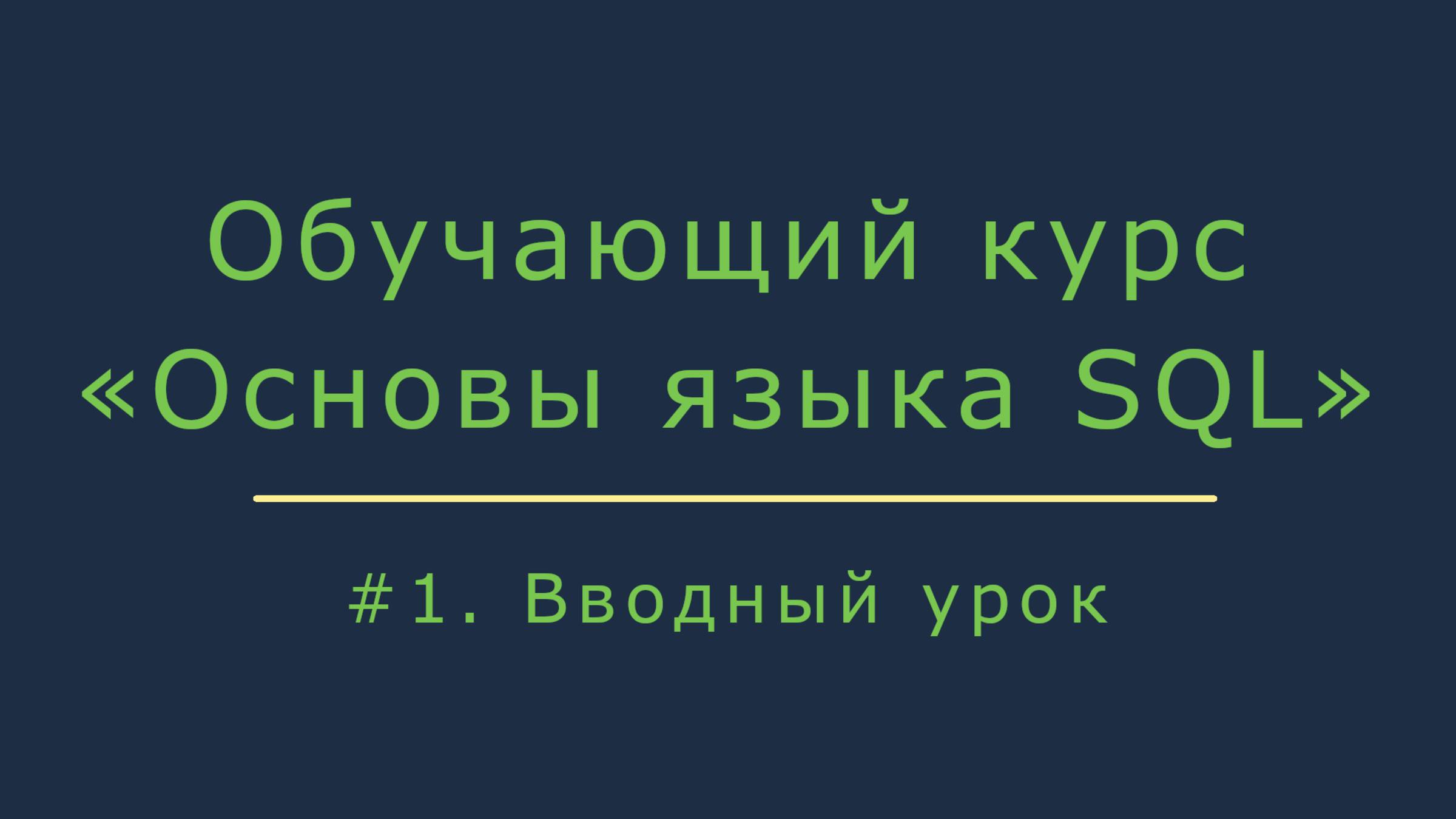 Базовый курс по SQL для аналитиков и менеджеров