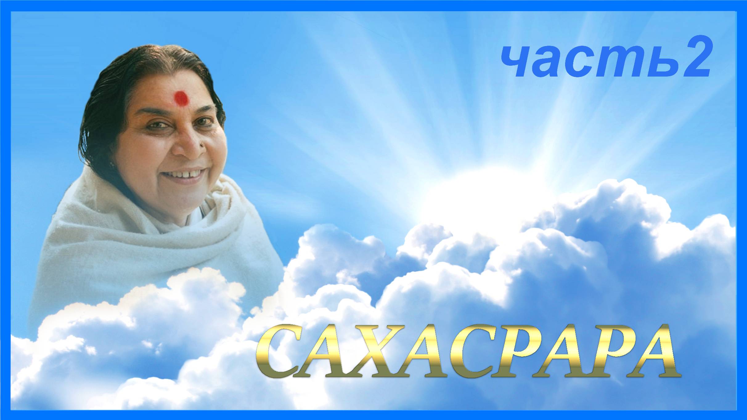 САХАСРАРА-2 _лекции Шри Матаджи