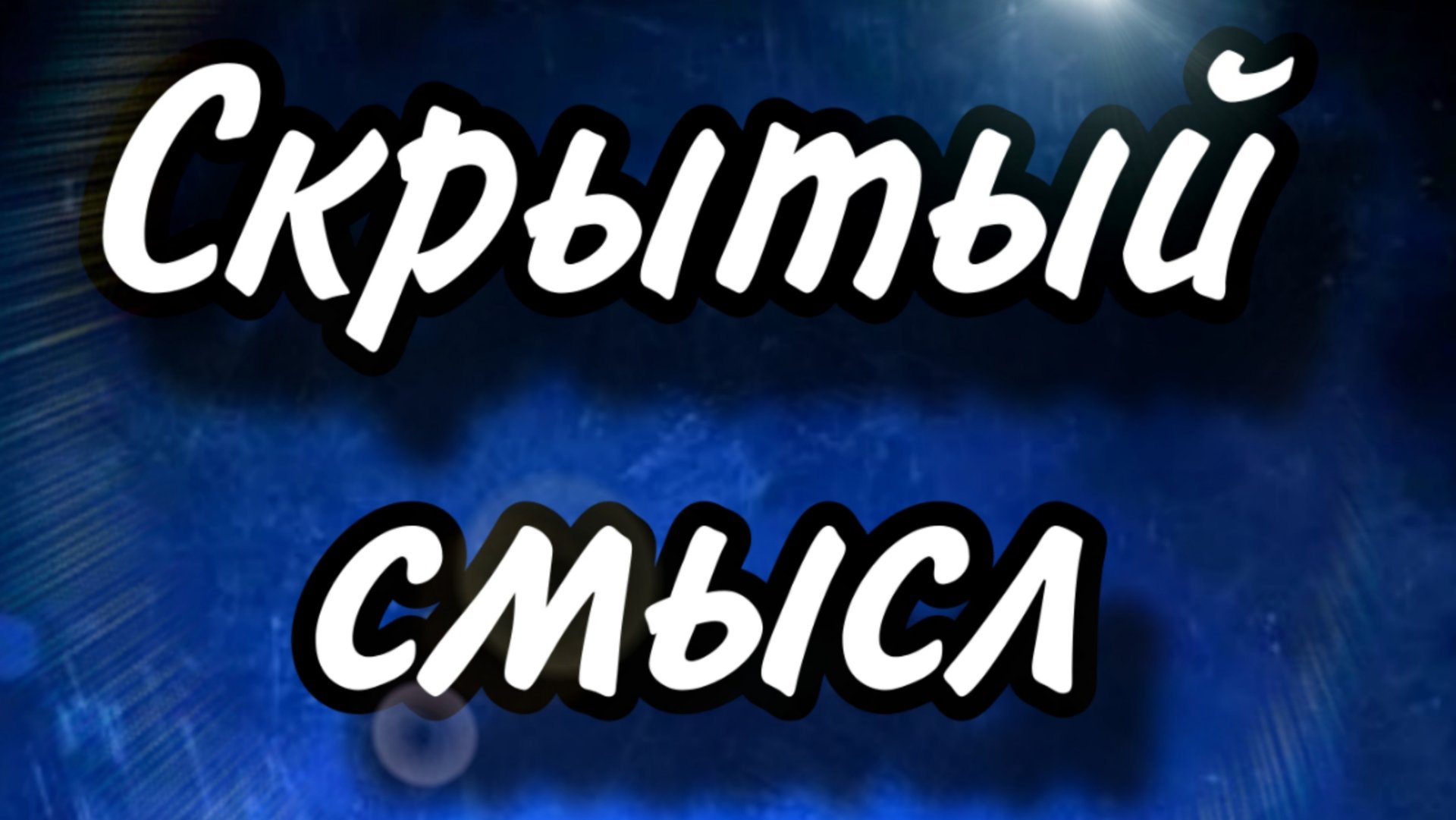 Скрытый смысл Арканов Таро