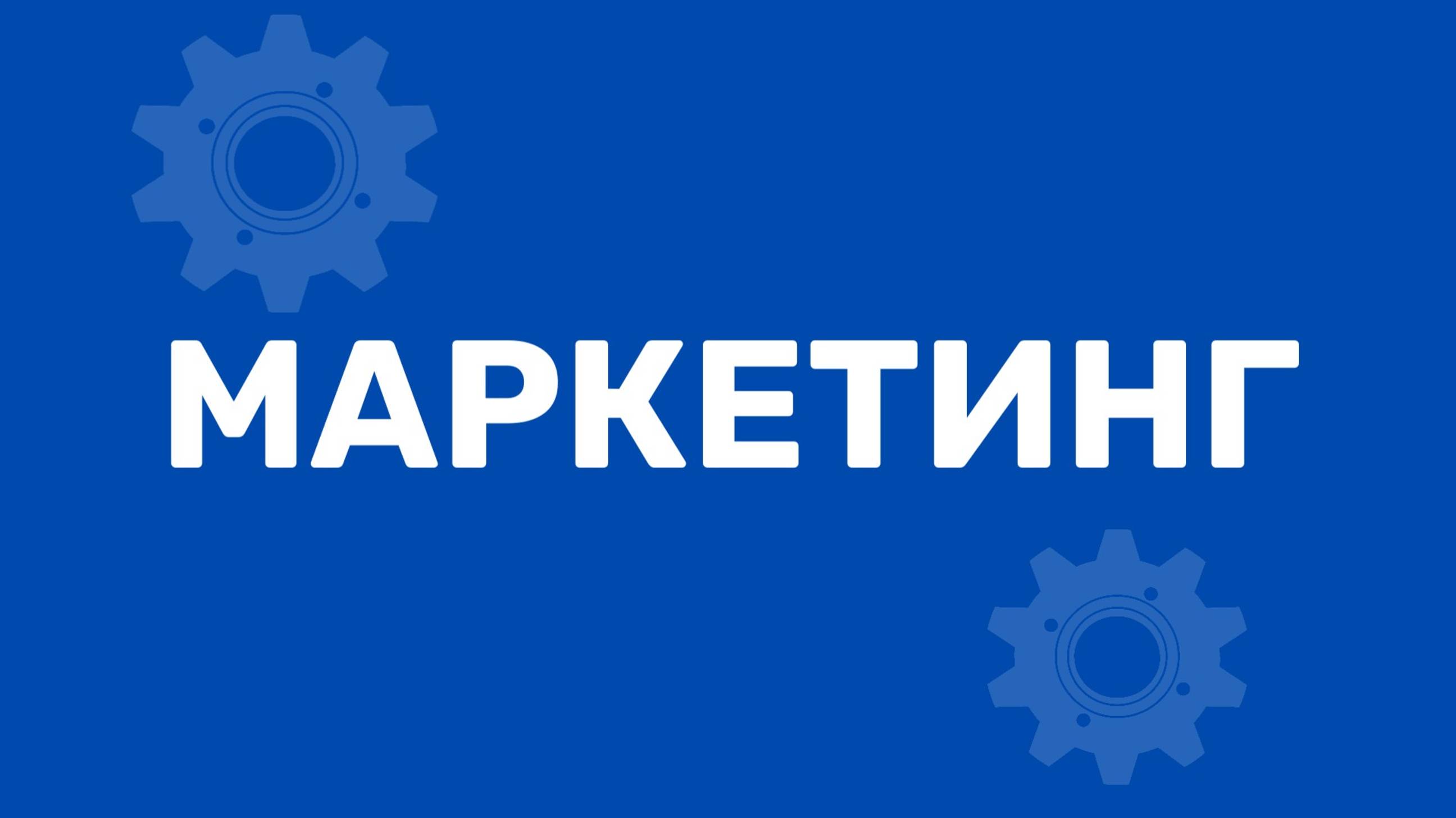 Маркетинг