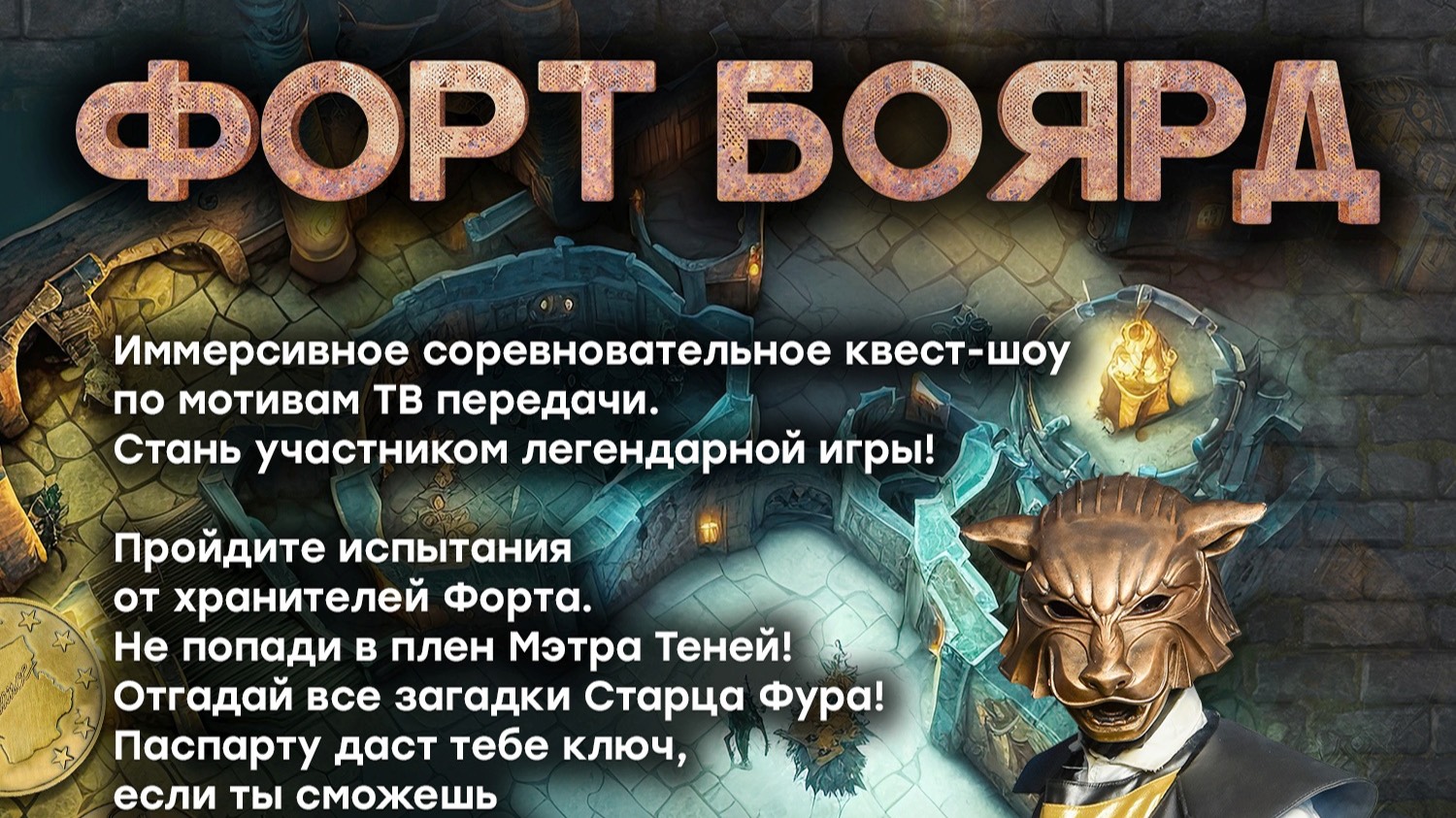 Проект ″Форт Боярд″