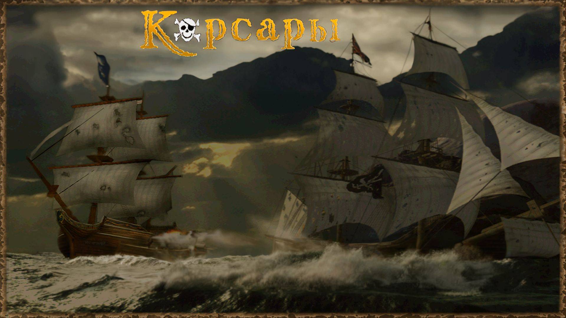 Корсары 1 Проклятие Дальних Морей