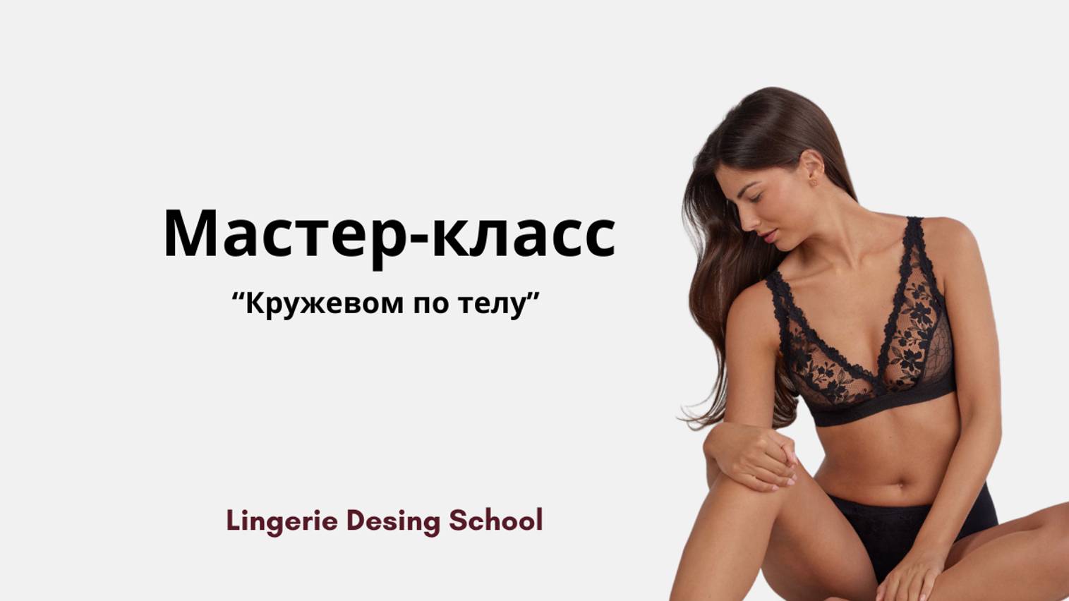 Мастер-класс ″Кружевом по телу″