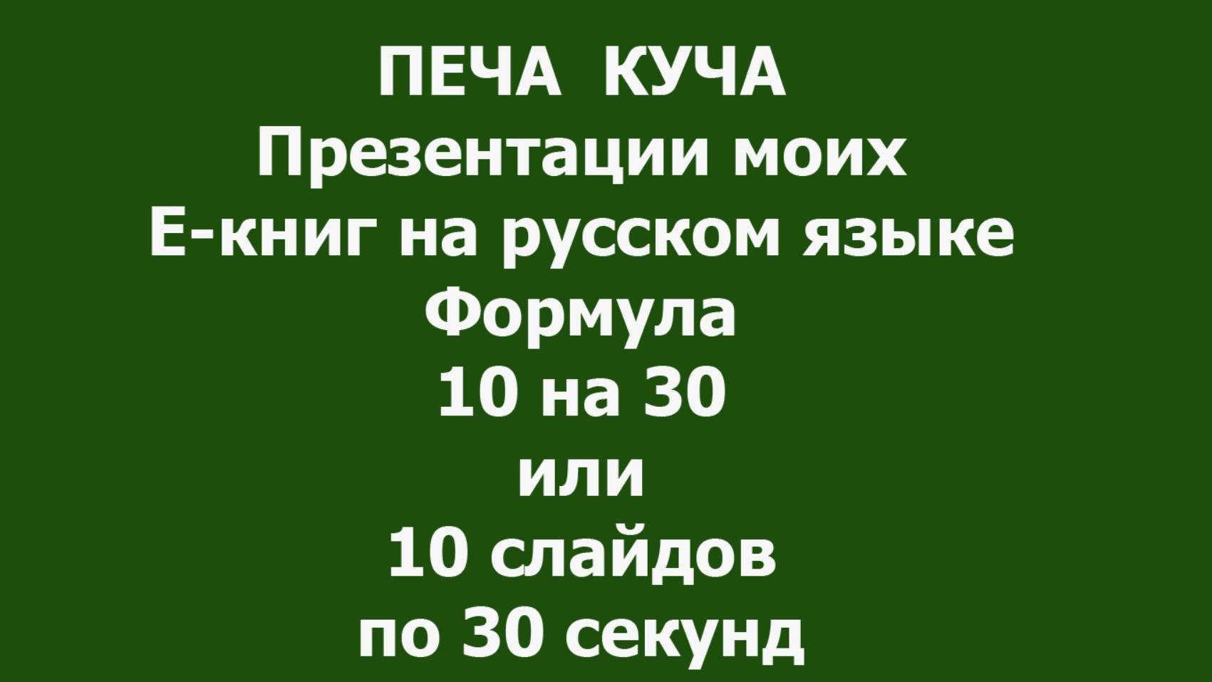 Печа Куча (Презентации  моих Е-книг на русском языке)