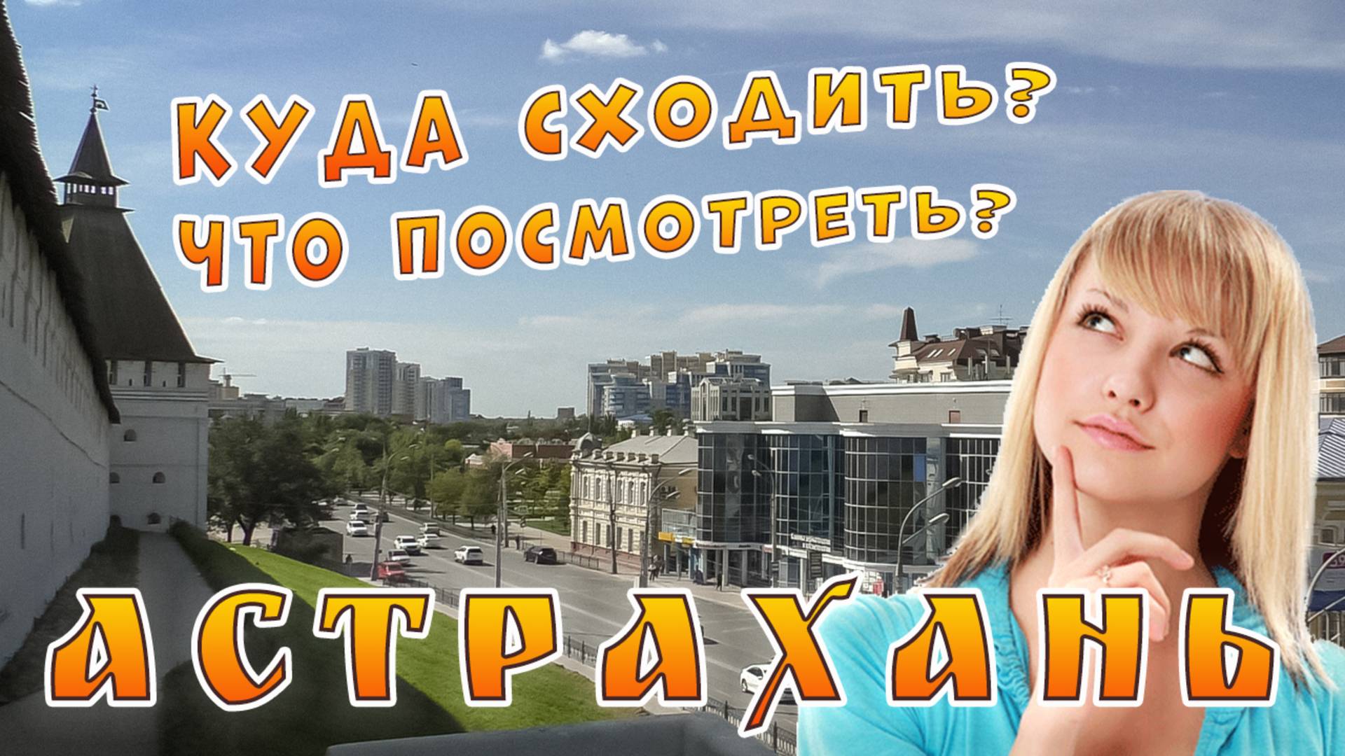 Астрахань. Достопримечательности
