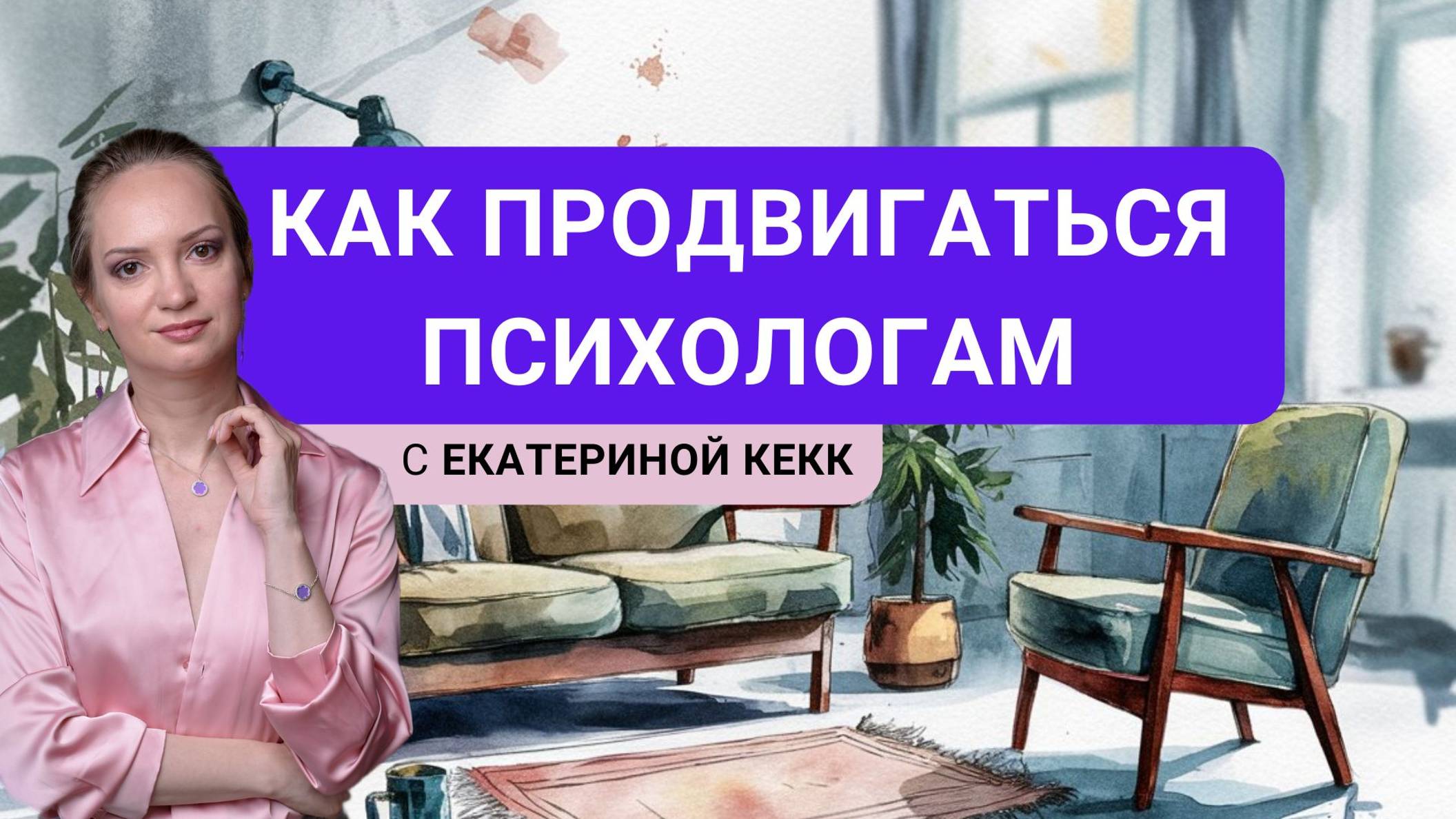 Продвижение для психологов и не только