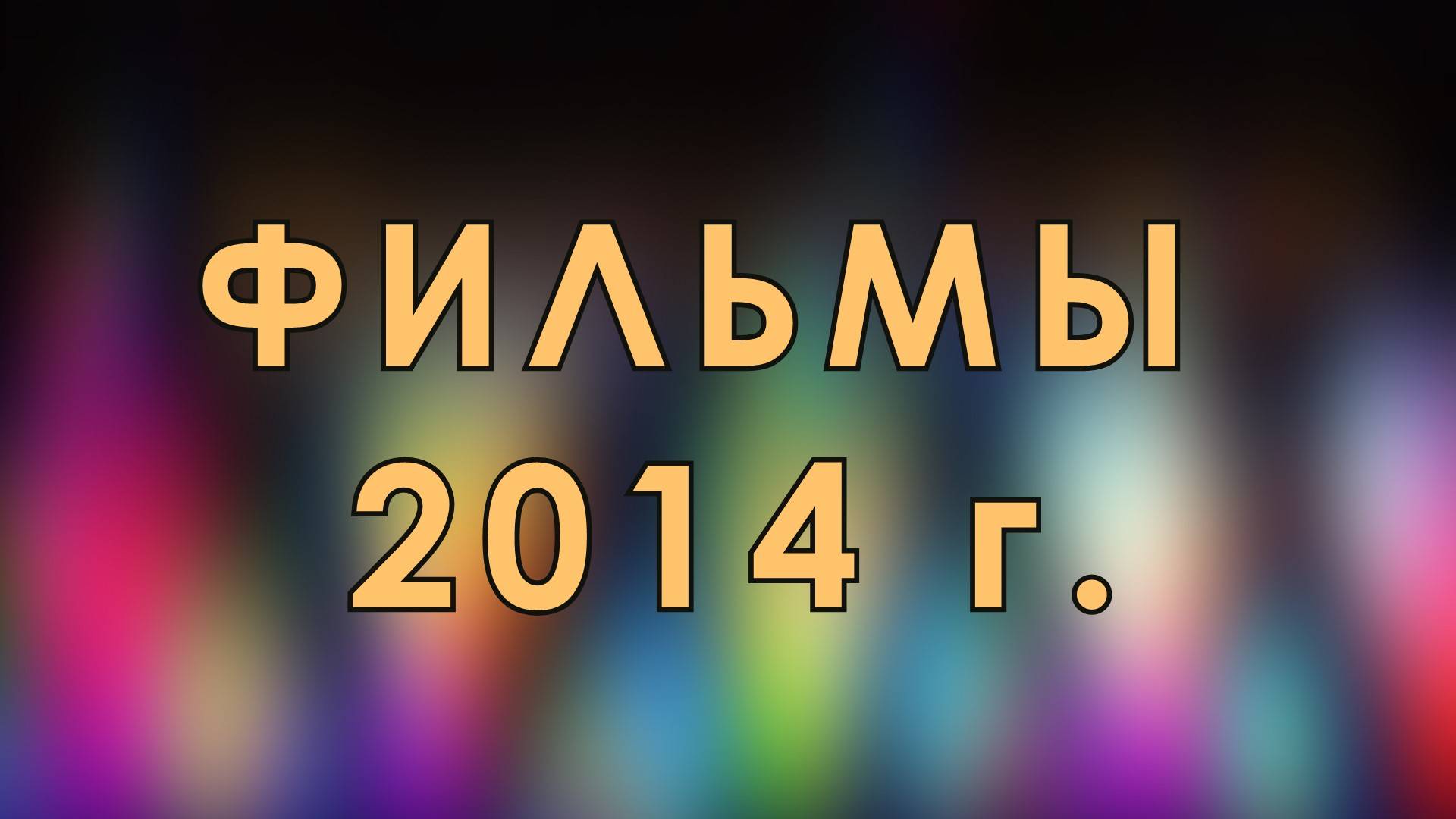 Фильмы  Максатиха Кэмп 2014 г.