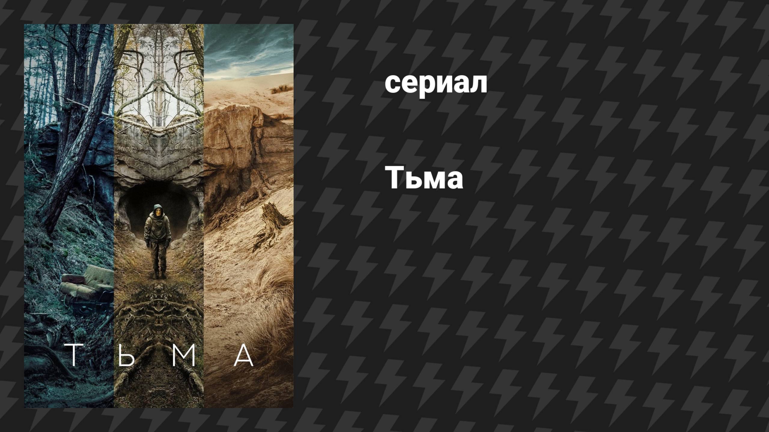 Тьма (сериал, 2017-2020)