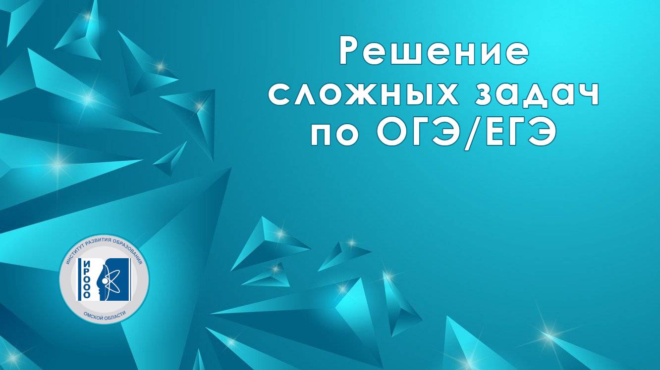 Решение сложных задач по ОГЭ/ЕГЭ