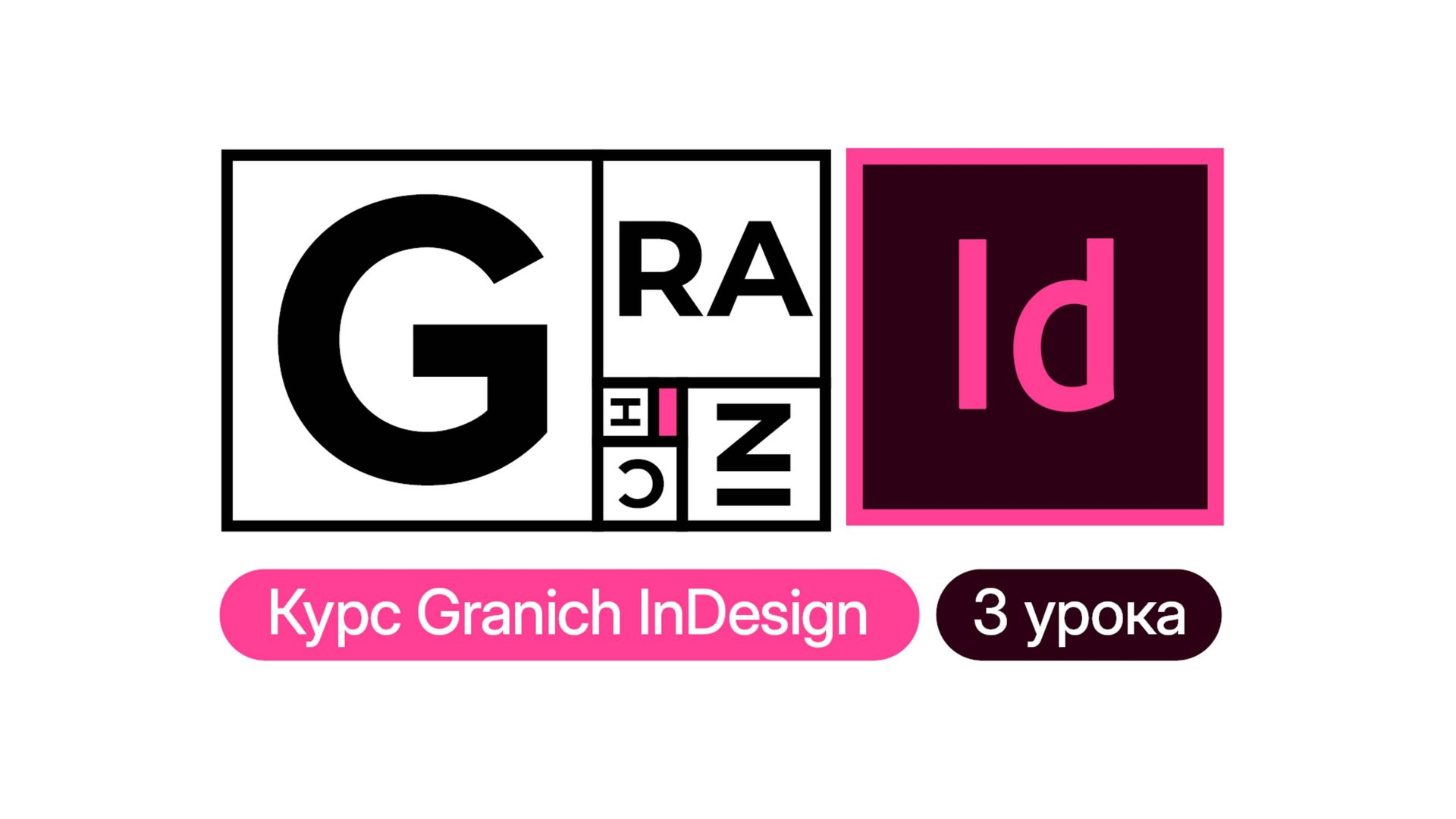 Бесплатный Курс Granich InDesign