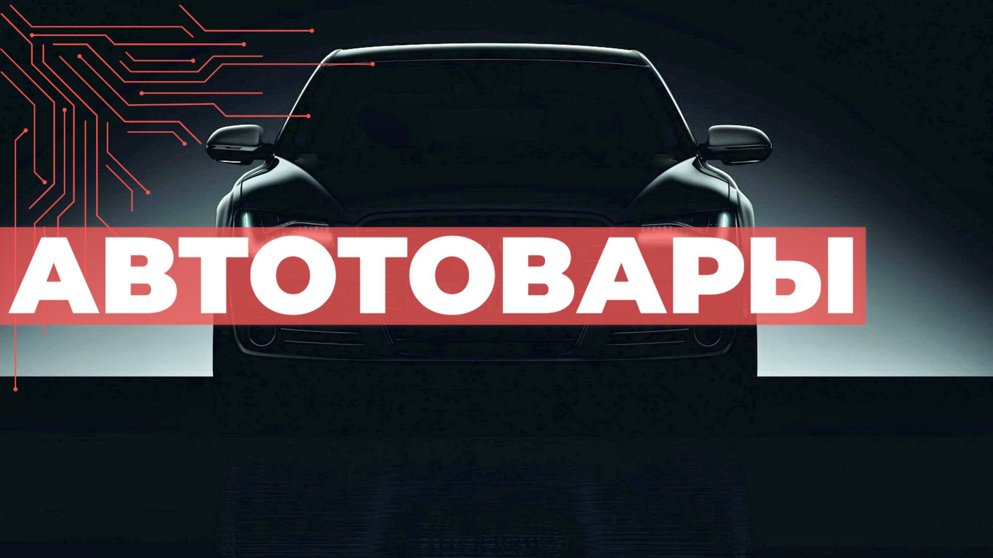 Автотовары
