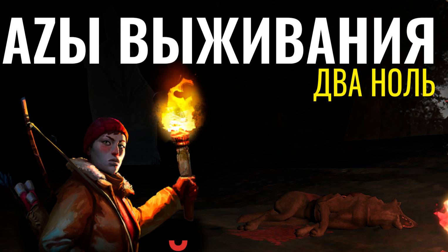 THE LONG DARK✮АZЫ ВЫЖИВАНИЯ 2.0